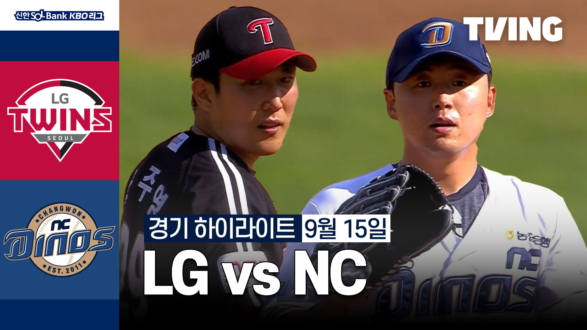 [LG vs NC] 2024/9/15 하이라이트 | TVING