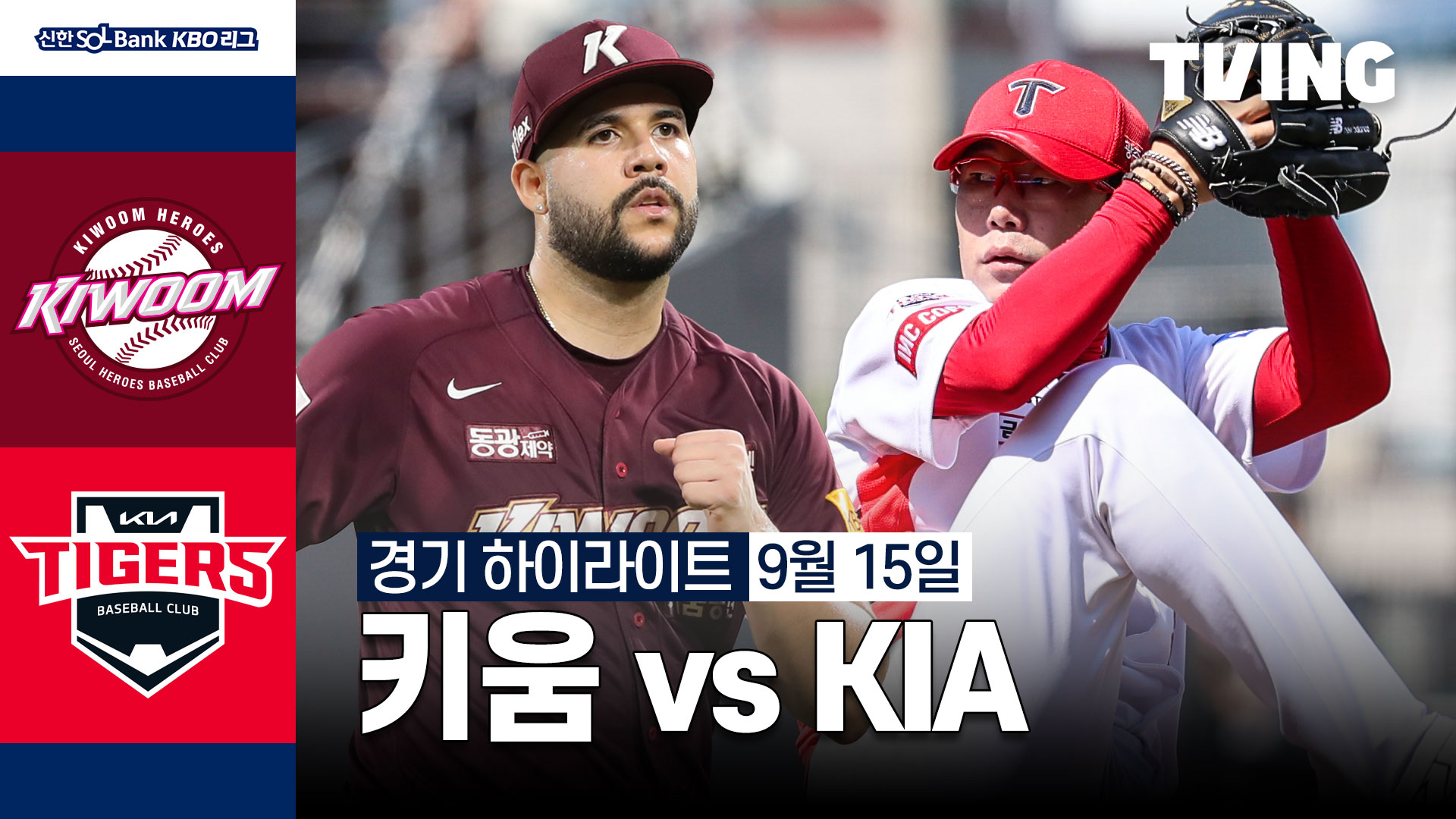 [키움 vs KIA] 2024/9/15 하이라이트 | TVING
