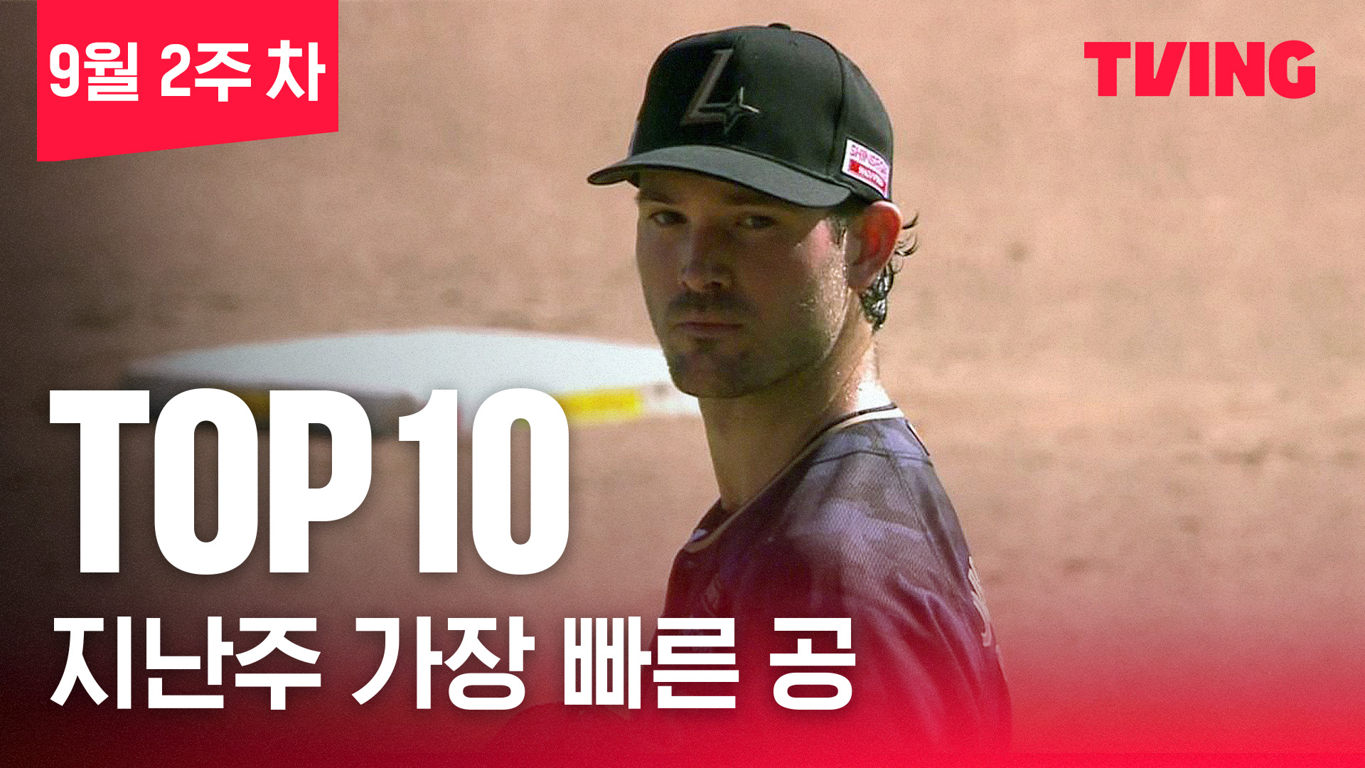 [9월 2주] 지난주 가장 빠른 공 TOP 10 | TVING