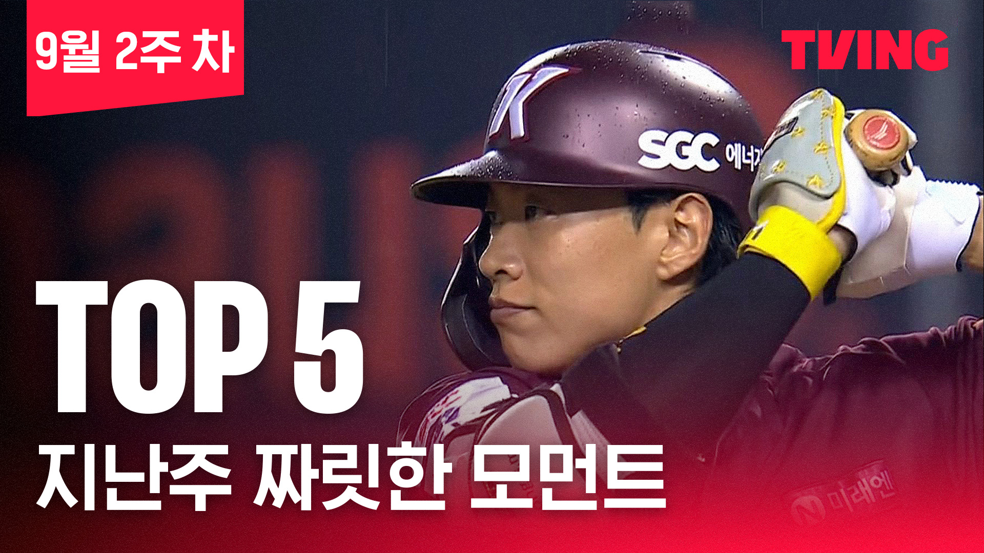 [9월 2주] 지난주 짜릿한 모먼트 TOP 5 | TVING