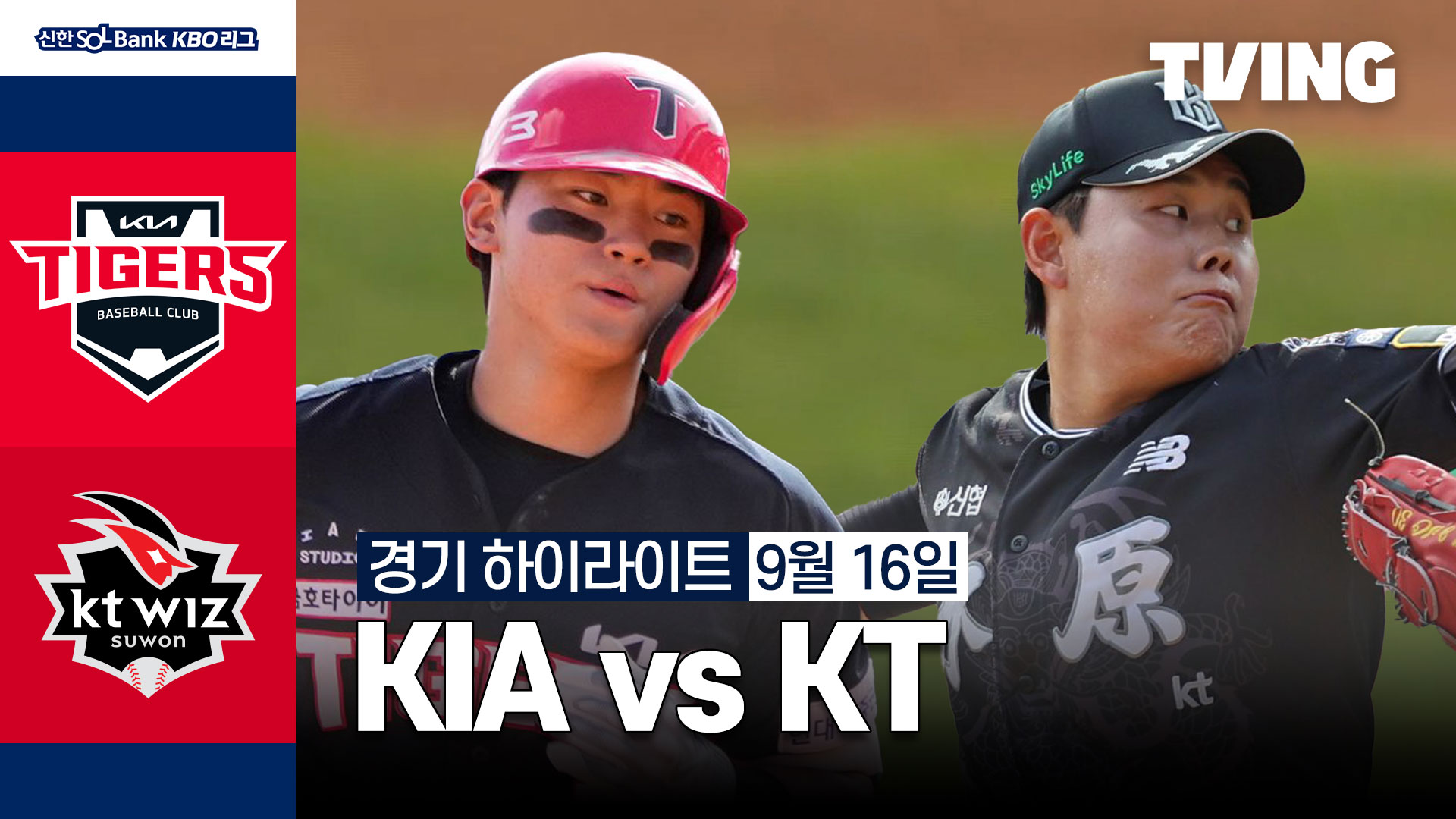 [KIA vs KT] 2024/9/16 하이라이트 | TVING