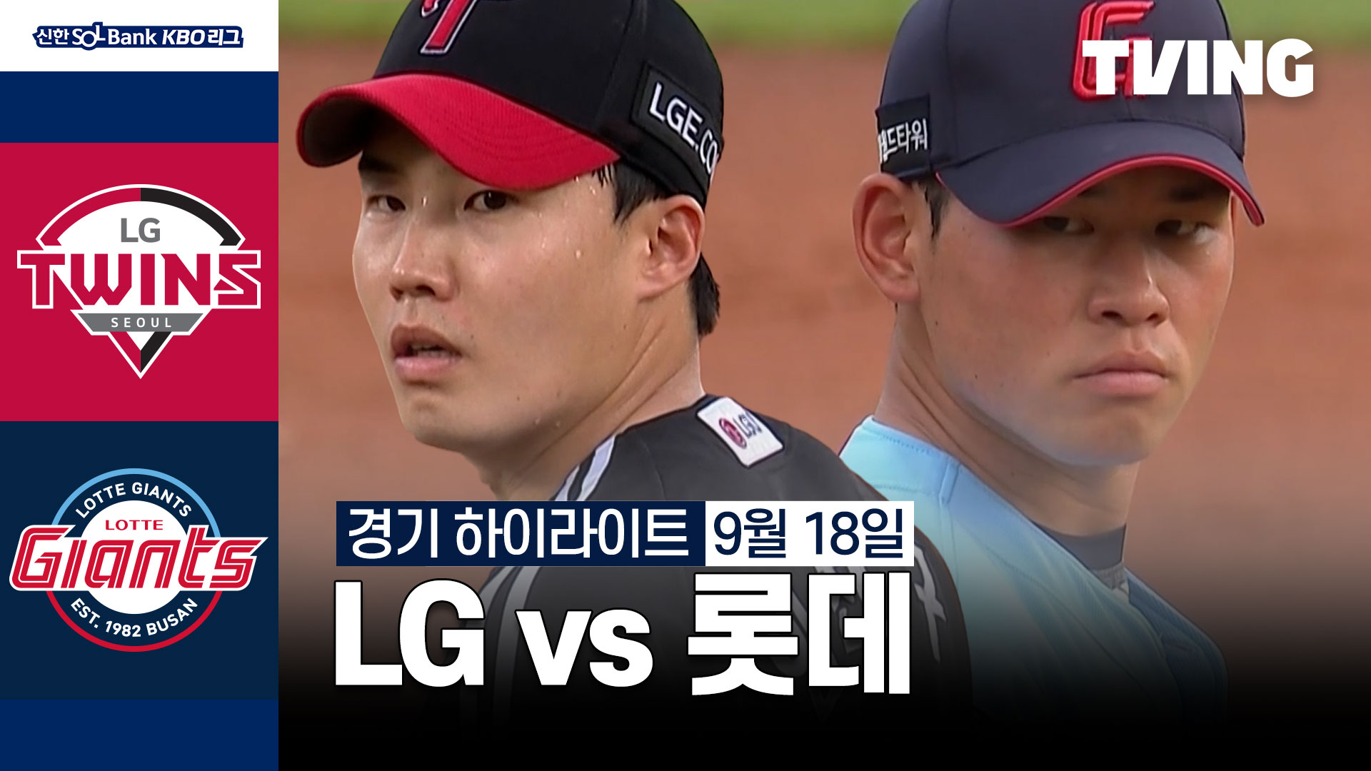 [LG vs 롯데] 2024/9/18 하이라이트 | TVING