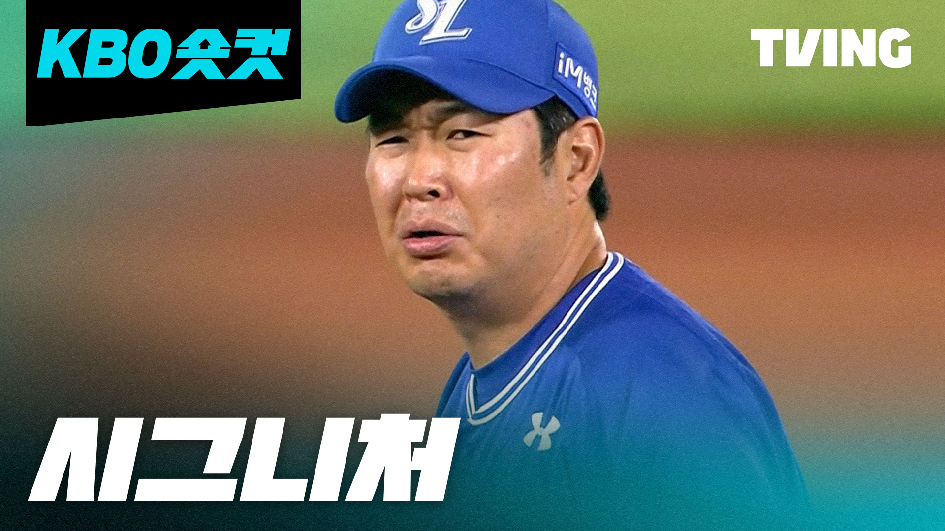 공 2개 던졌을 뿐인데 | TVING