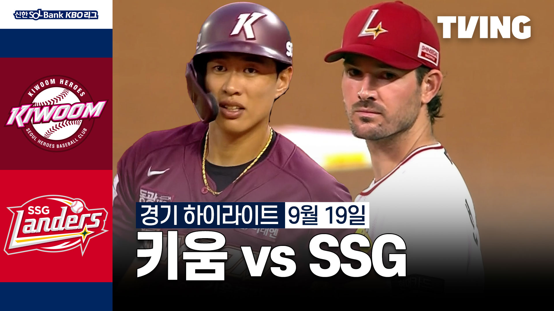 [키움 vs SSG] 2024/9/19 하이라이트 | TVING