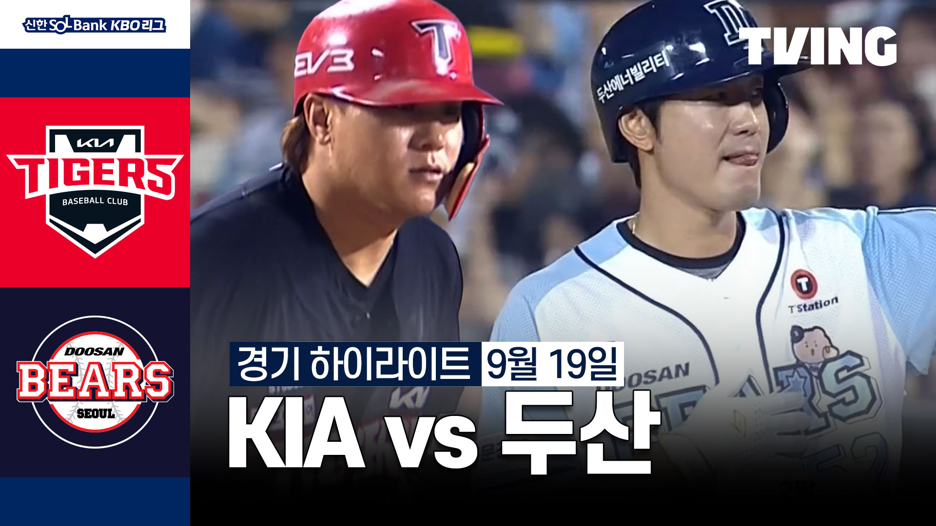 [KIA vs 두산] 9/19 하이라이트 | TVING