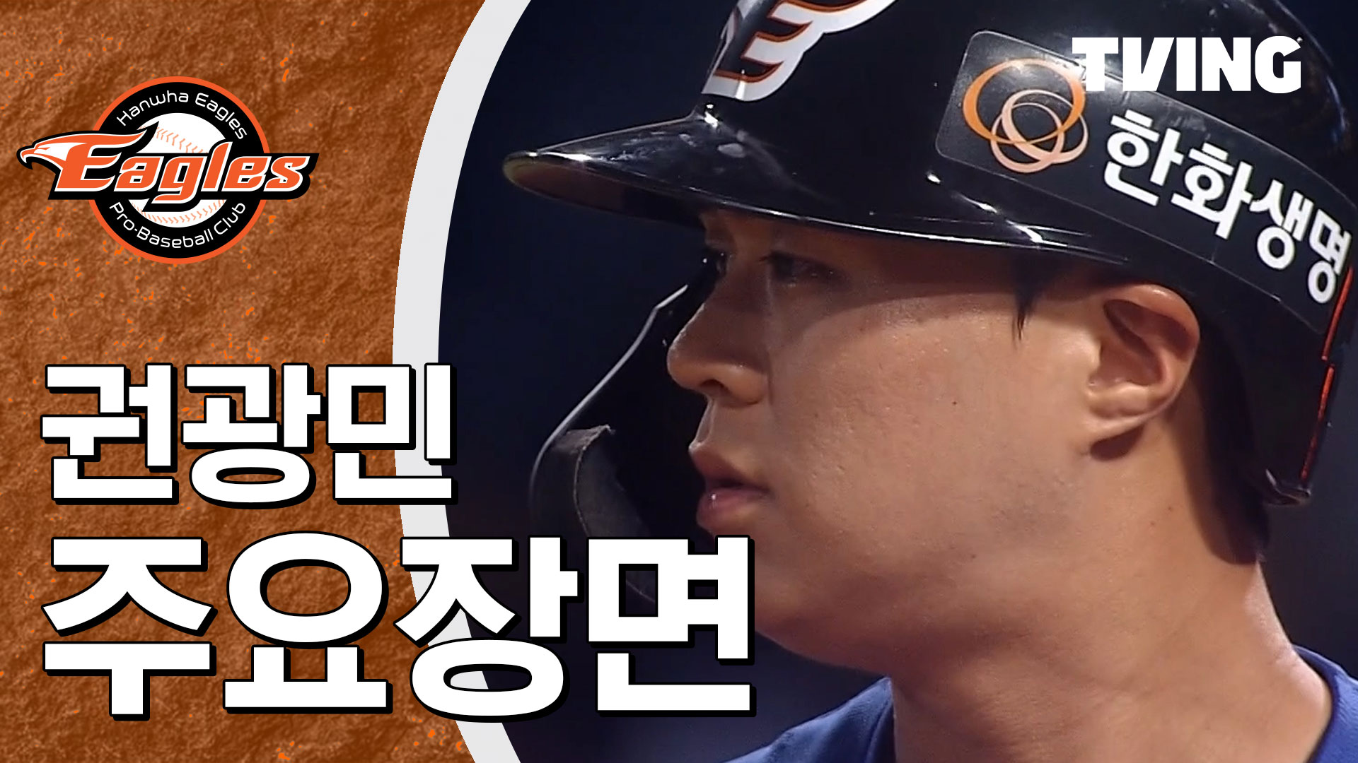 [한화] 2024/9/19 권광민 주요장면 | TVING