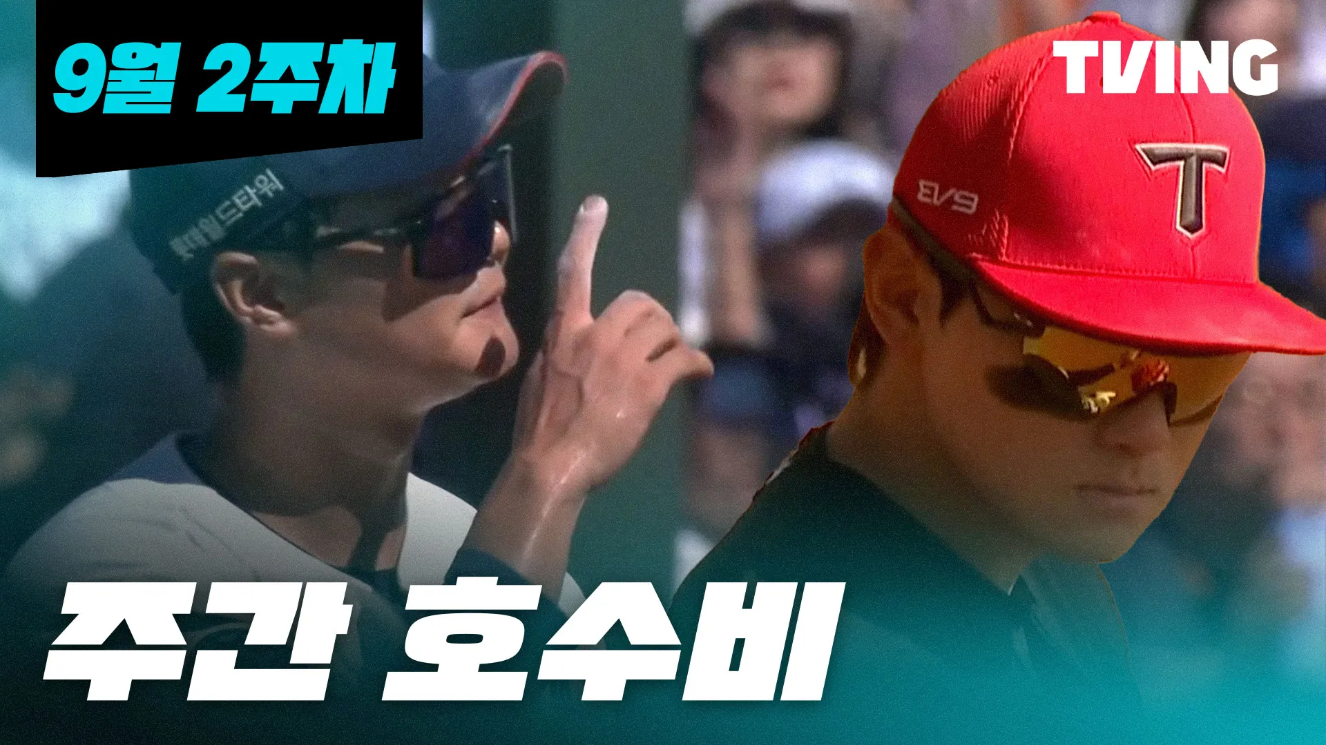 9월 2주차 KBO 주간 호수비 | TVING
