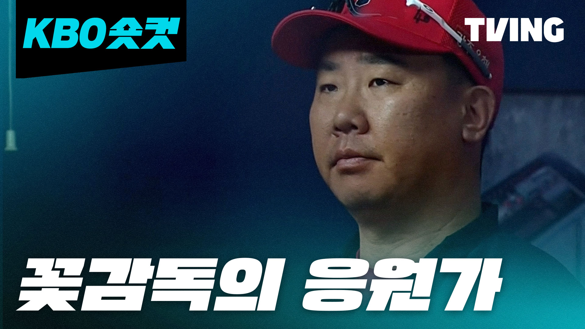 다들 기억하시죠? | TVING