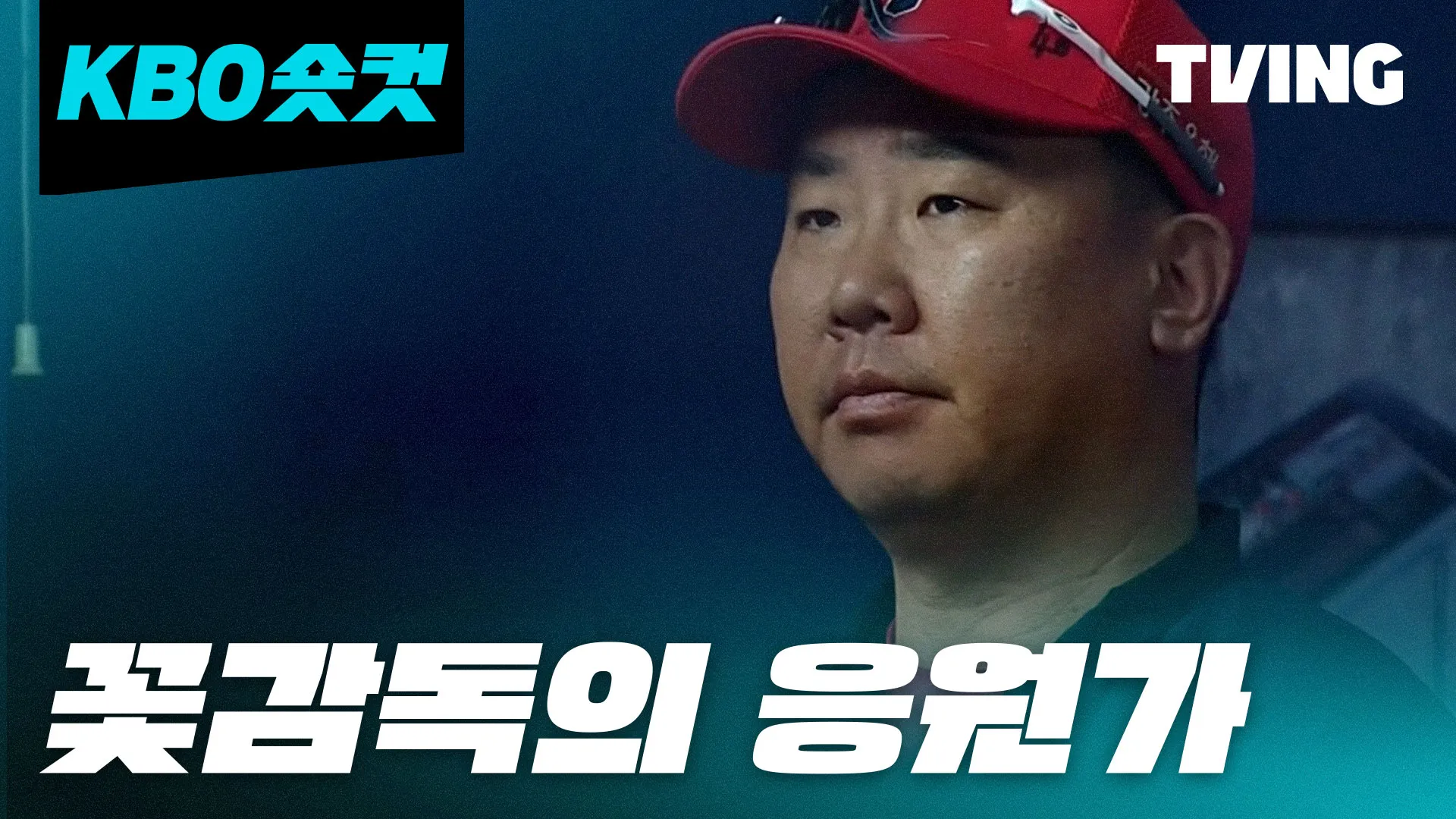 다들 기억하시죠? | TVING