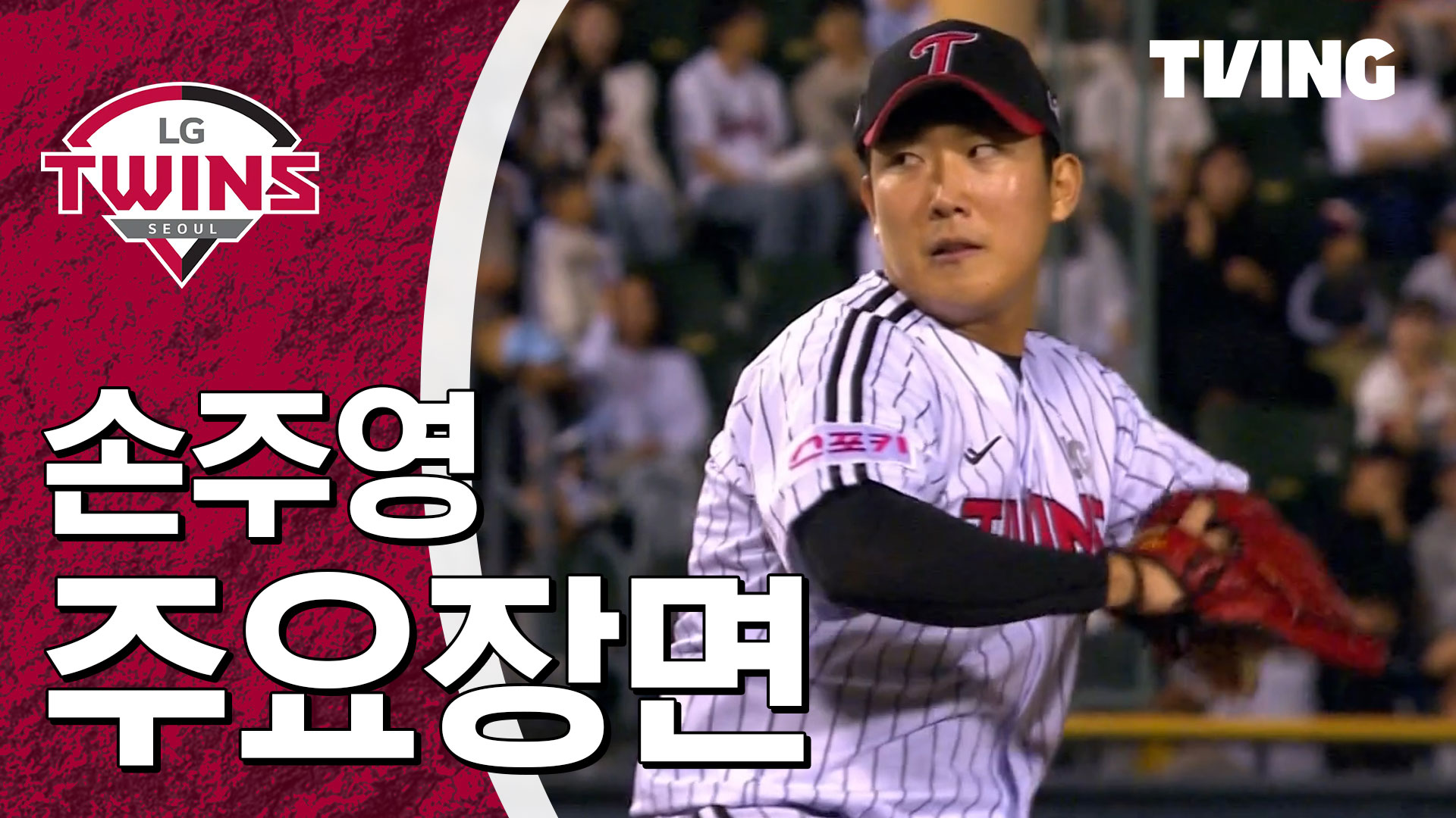 [LG] 2024/9/21 손주영 주요장면 | TVING