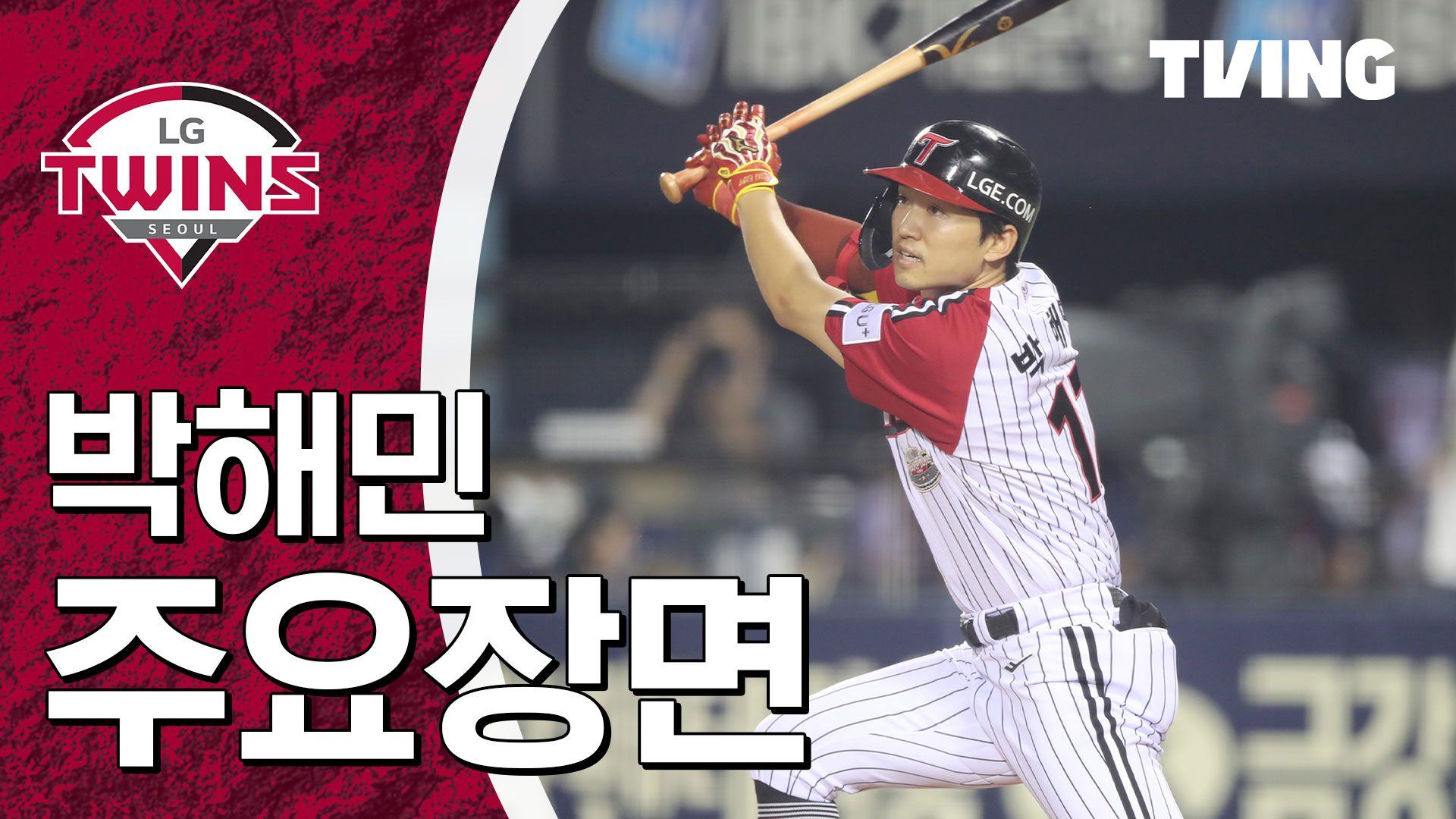 [LG] 2024/9/22 박해민 주요장면 | TVING