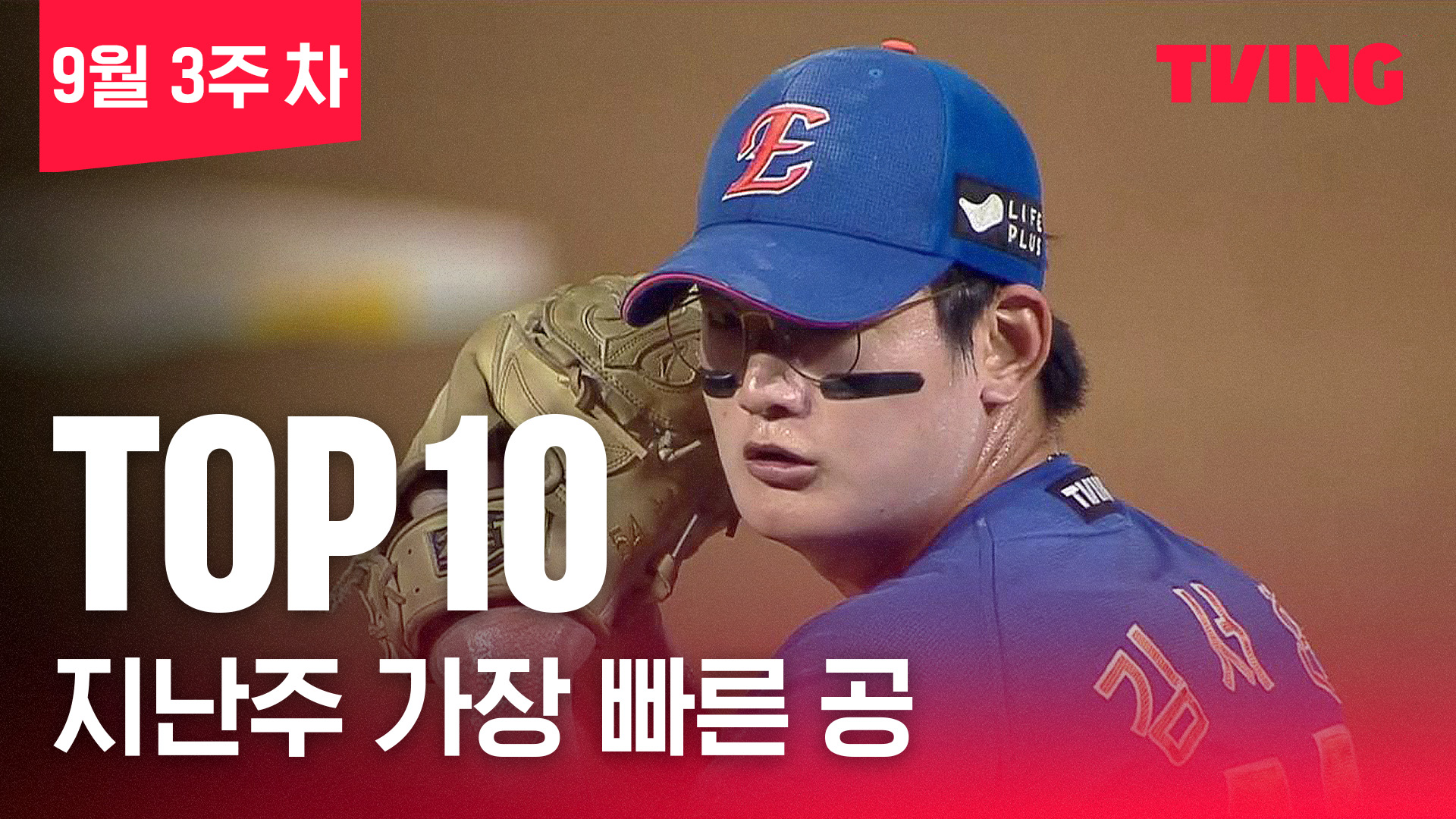 [9월 3주] 지난주 가장 빠른 공 TOP 10 | TVING