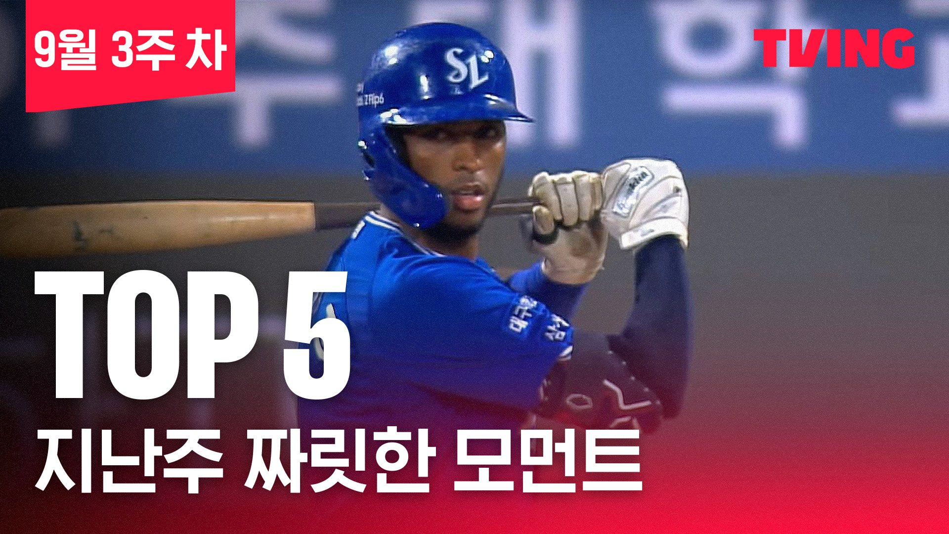 [9월 3주] 지난주 짜릿한 모먼트 TOP 5 | TVING