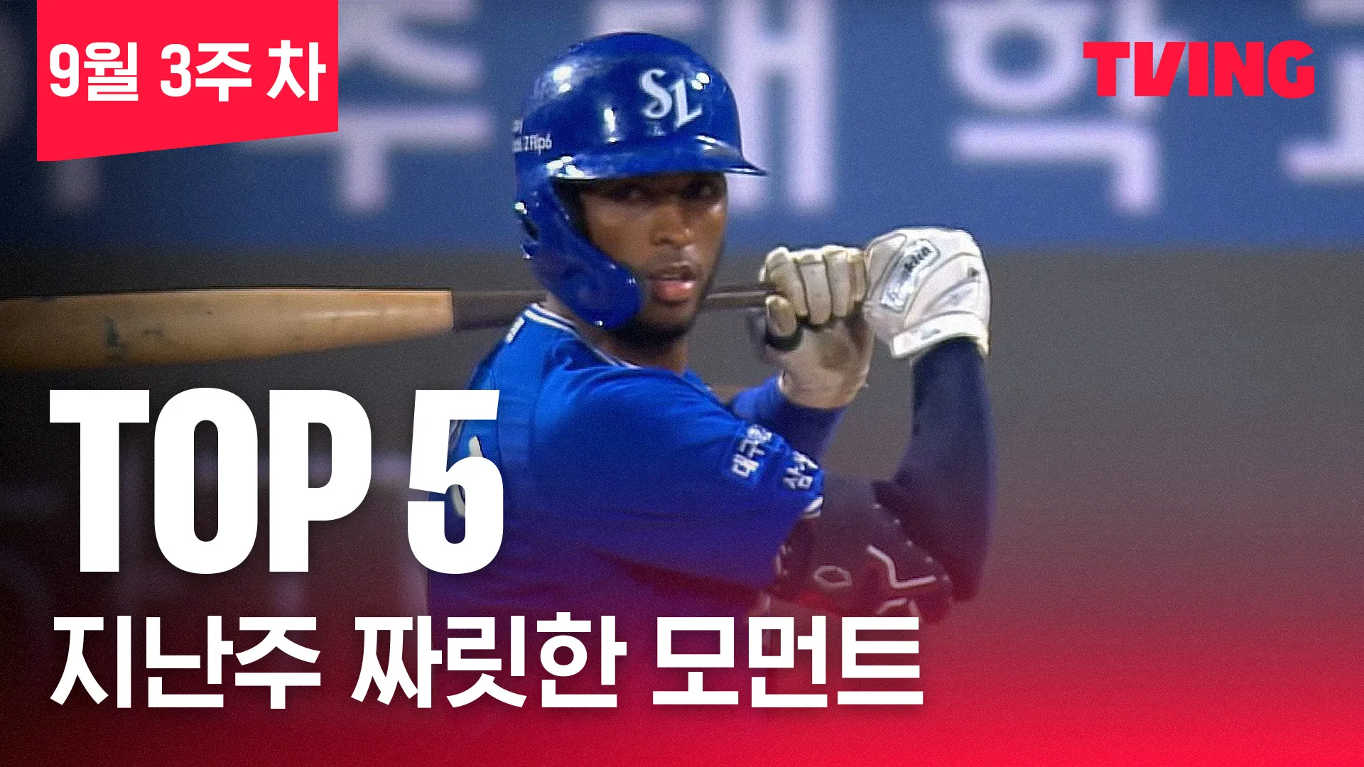 [9월 3주] 지난주 짜릿한 모먼트 TOP 5 | TVING