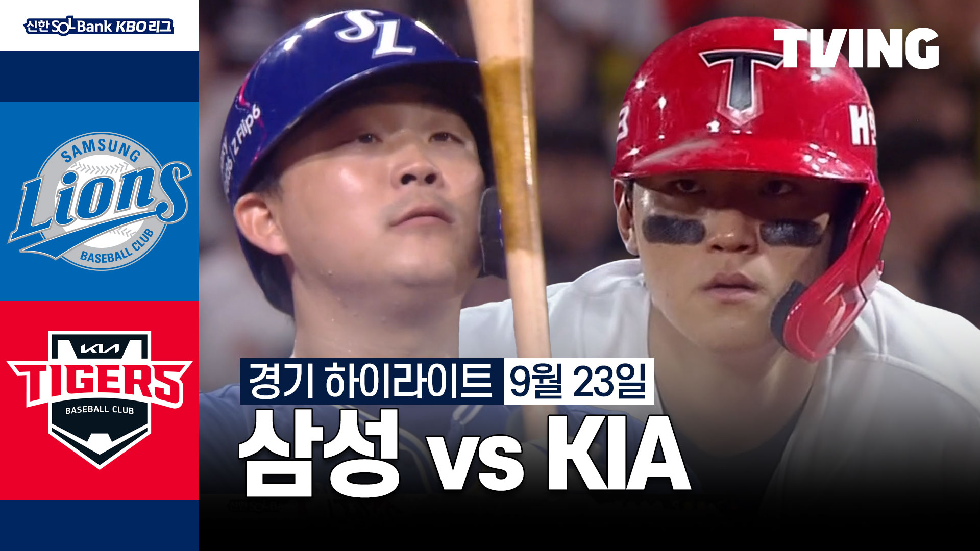 [삼성 vs KIA] 2024/9/23 하이라이트 | TVING