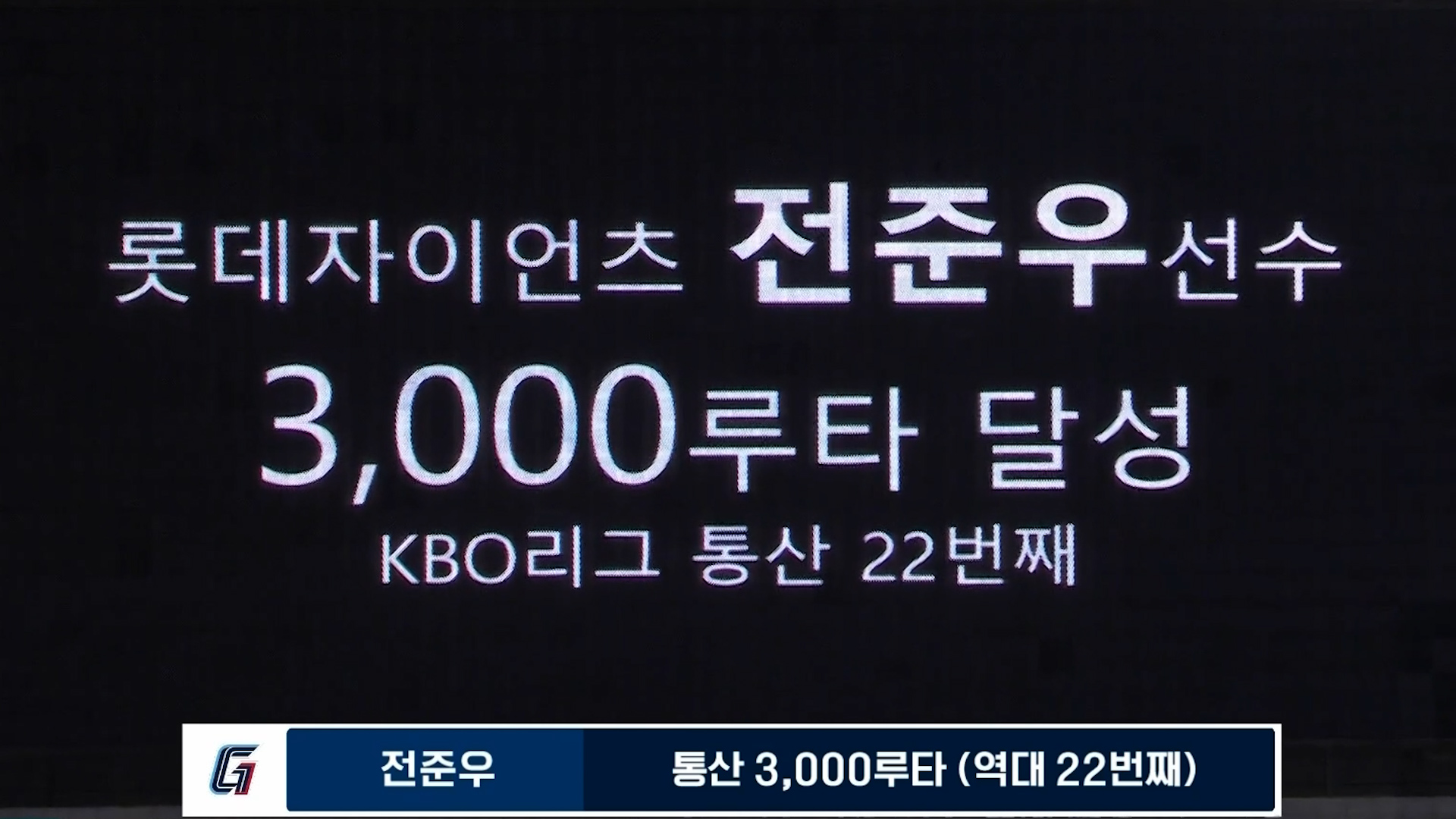 [롯데] 2024/9/23 KBO 통산 22번째 3,000루타를 2루타로 달성하는 전준우! | TVING