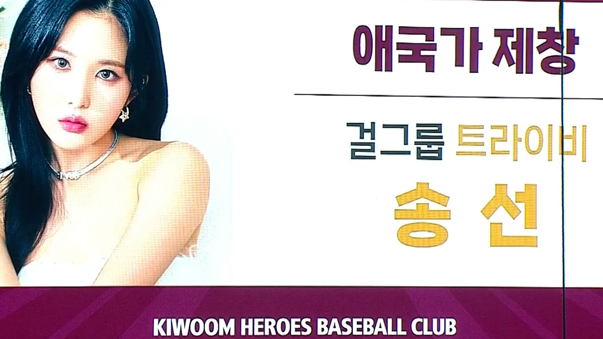 [키움] 2024/9/24 애국가 - 걸그룹 트라이비 송선 | TVING