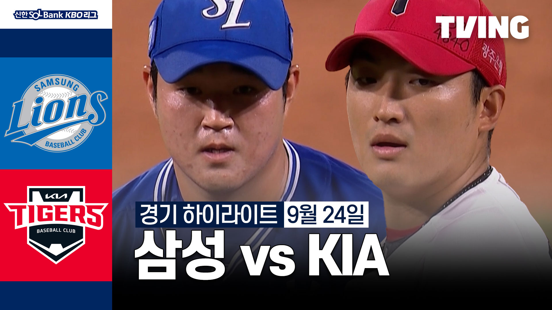 [삼성 vs KIA] 2024/9/24 하이라이트 | TVING