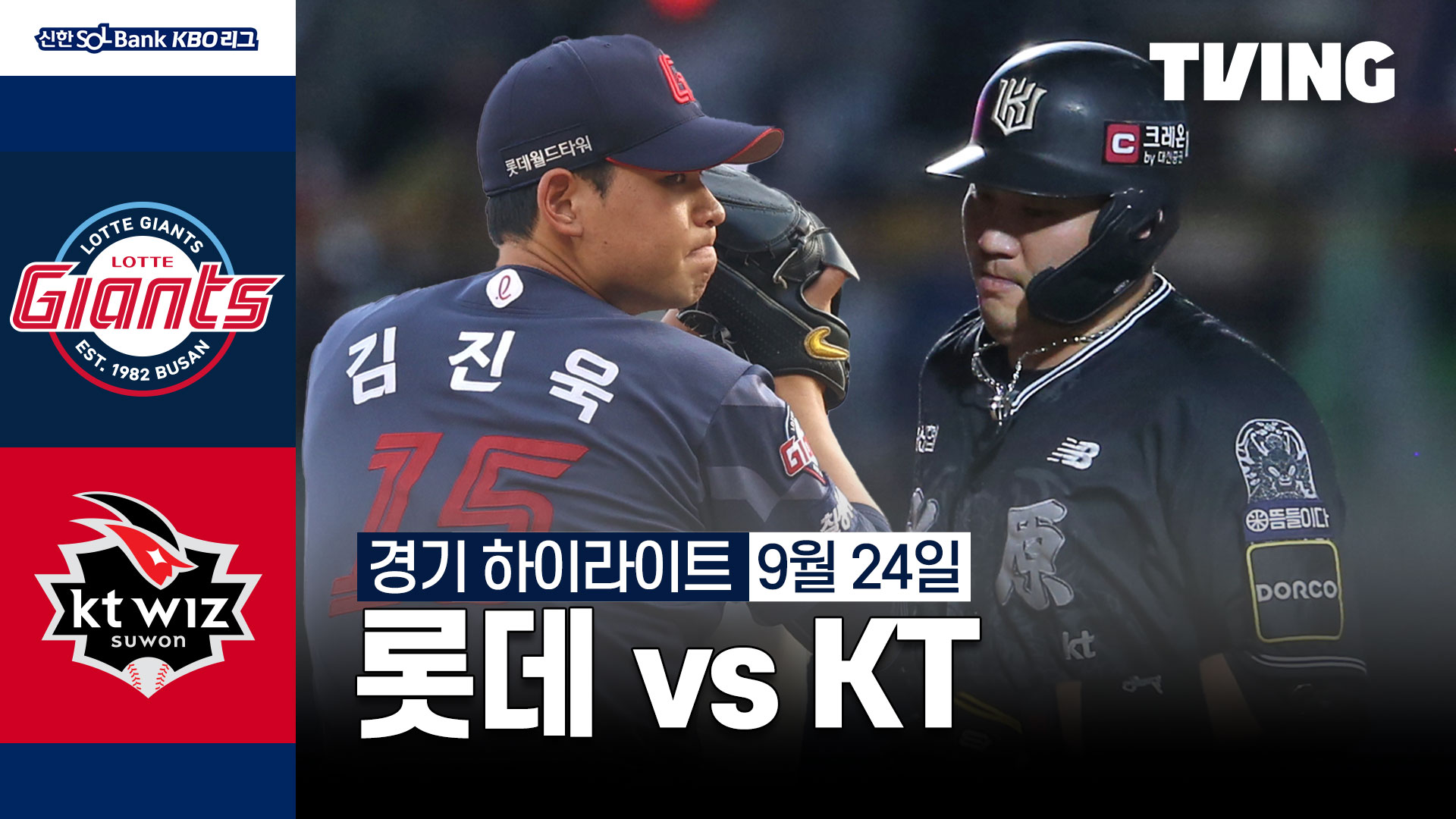 [롯데 vs KT] 2024/9/24 하이라이트 | TVING