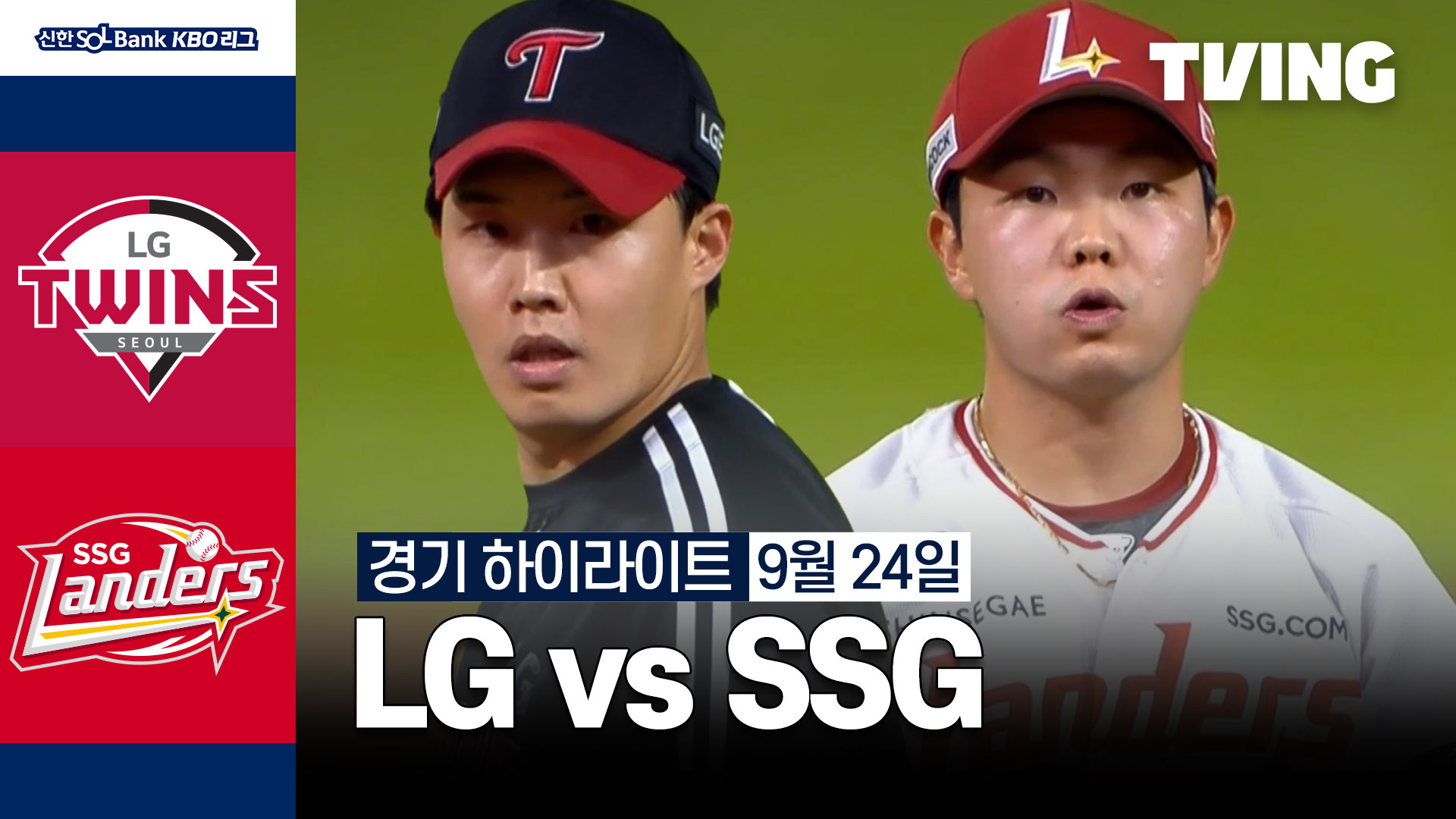 [LG vs SSG] 2024/9/24 하이라이트 | TVING
