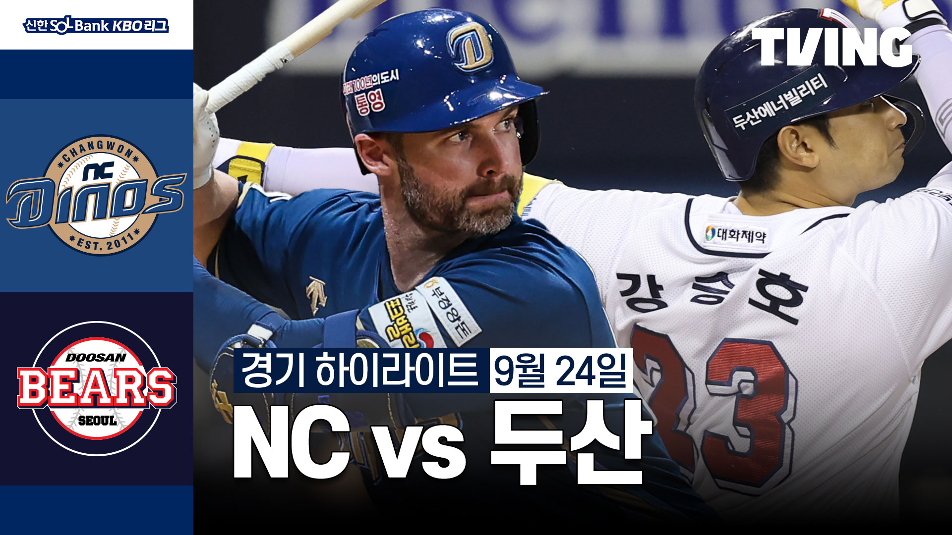 [NC vs 두산] 2024/9/24 하이라이트 | TVING