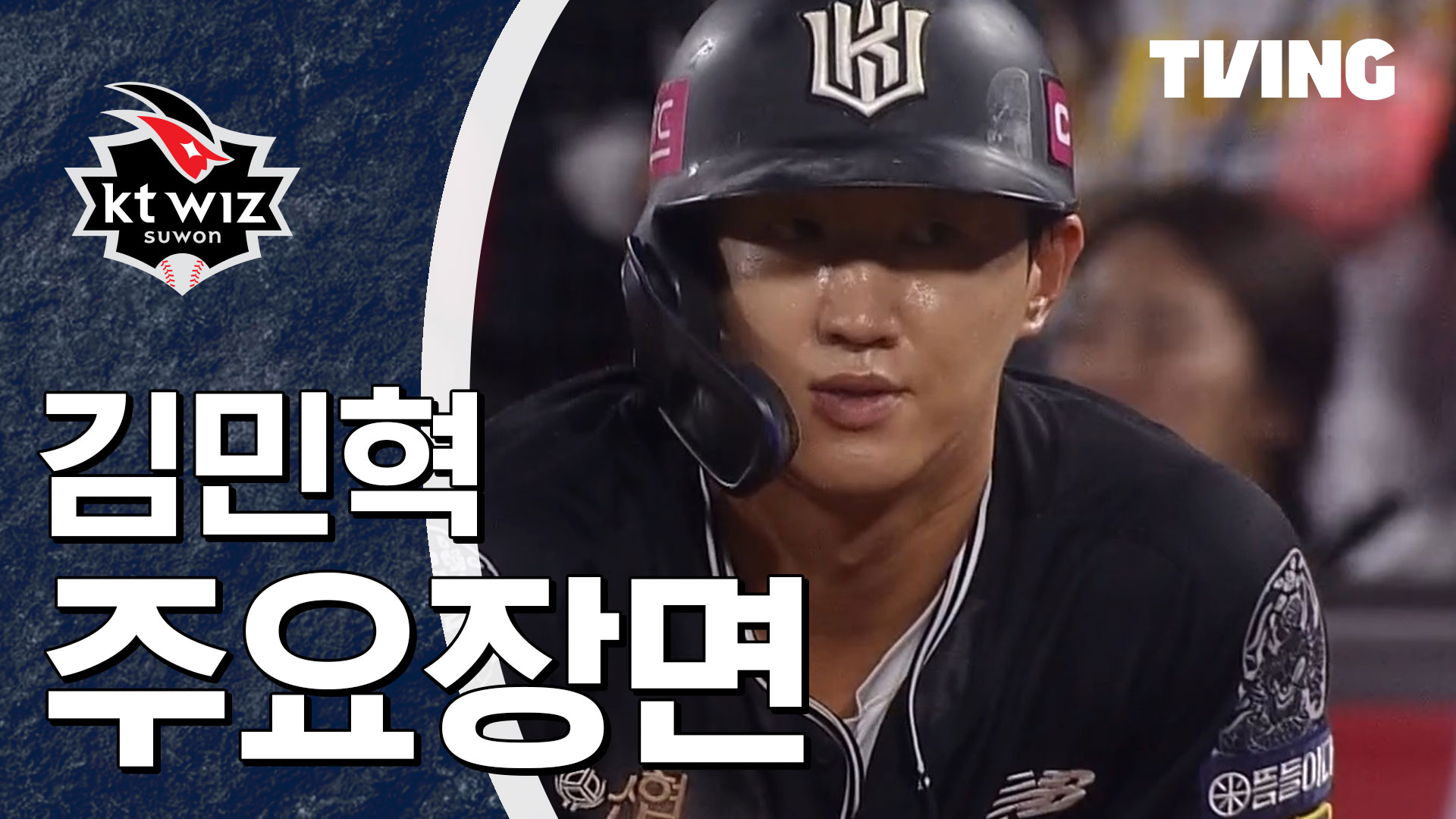 [KT] 2024/9/24 김민혁 주요장면 | TVING