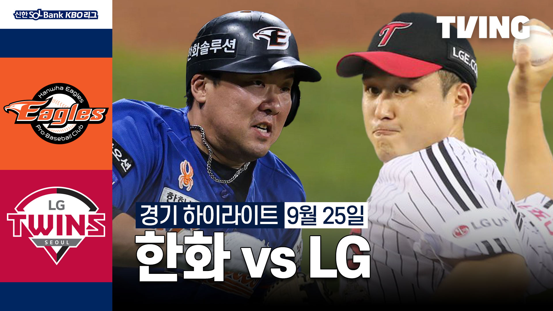 [한화 vs LG] 2024/9/25 하이라이트 | TVING