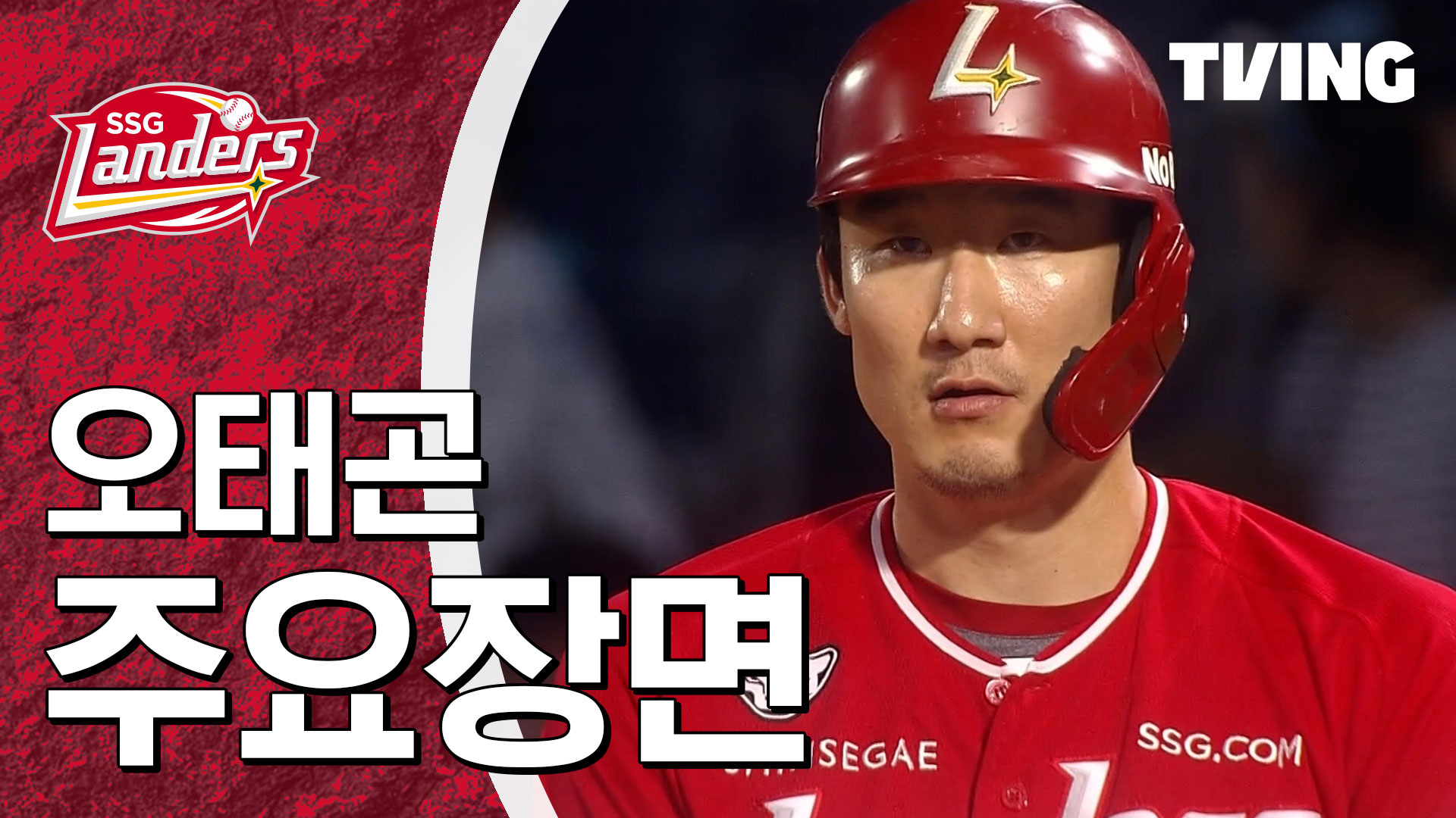 [SSG] 2024/9/25 오태곤 주요장면 | TVING