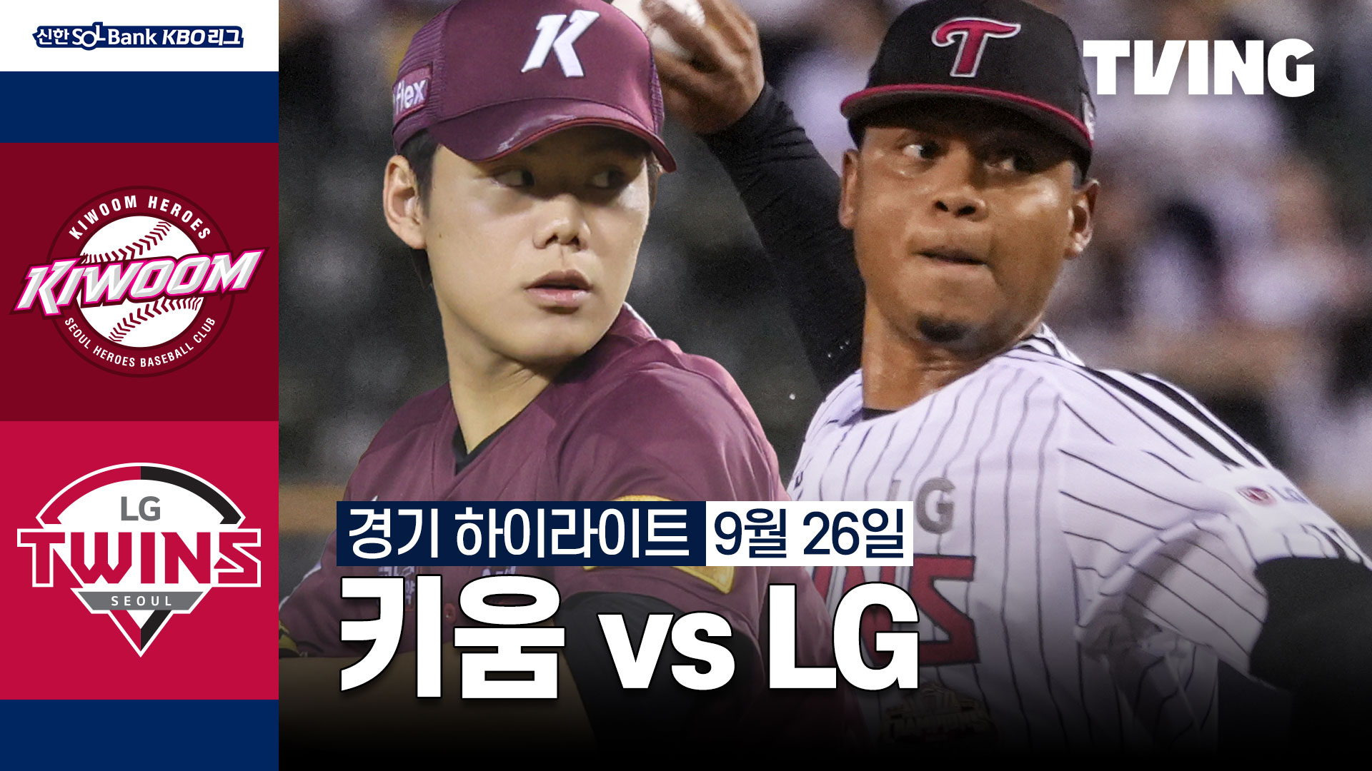 [키움 vs LG] 9/26 하이라이트 | TVING