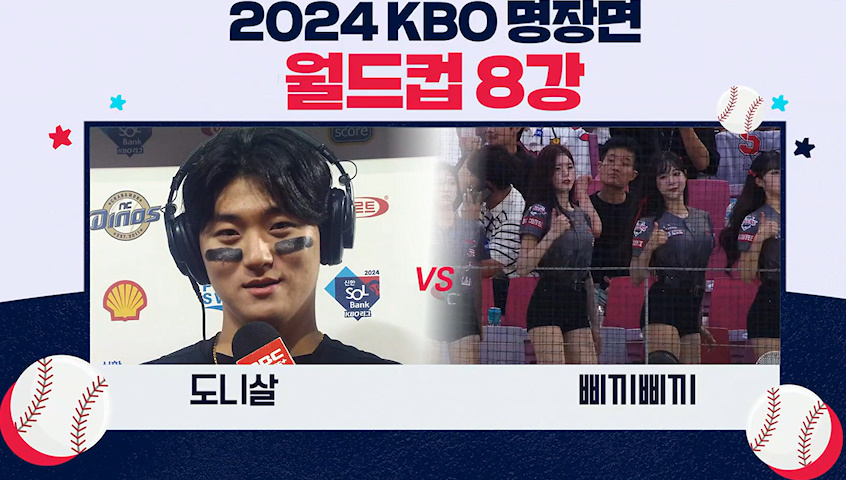 [KT] 9/27 티빙슈퍼매치: 2024 KBO 명장면 월드컵 8강 | TVING