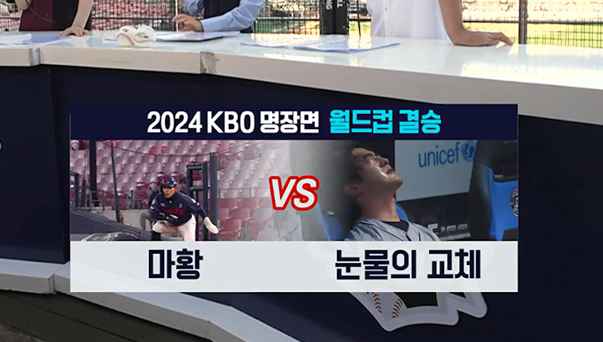 [KT] 2024/9/27 티빙슈퍼매치: 2024 KBO 명장면 월드컵 4강/결승 | TVING