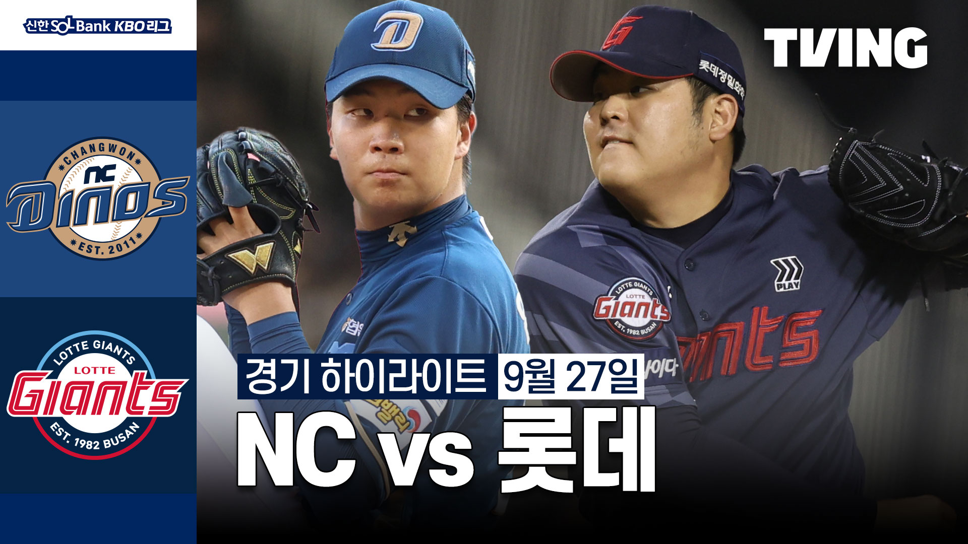[NC vs 롯데] 2024/9/27 하이라이트 | TVING