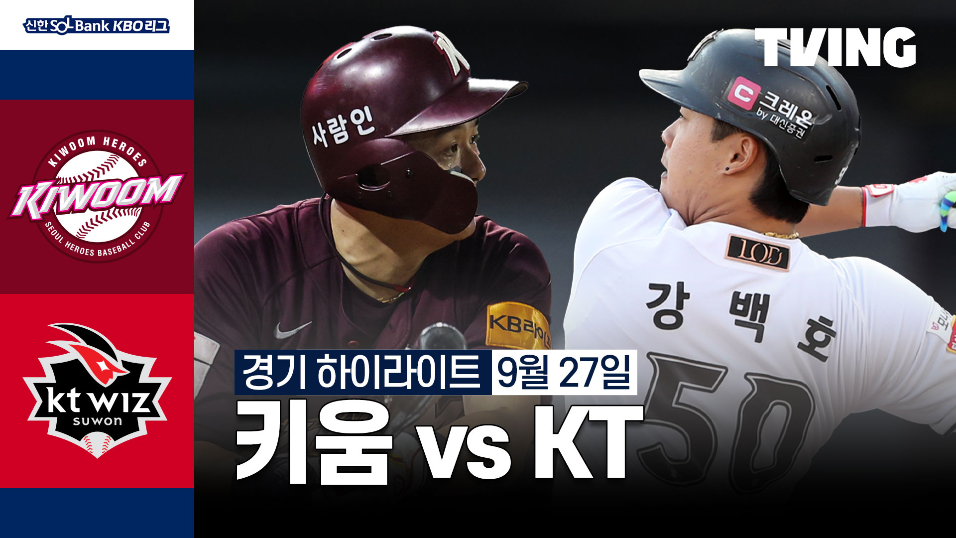 [키움 vs KT] 2024/9/27 하이라이트 | TVING