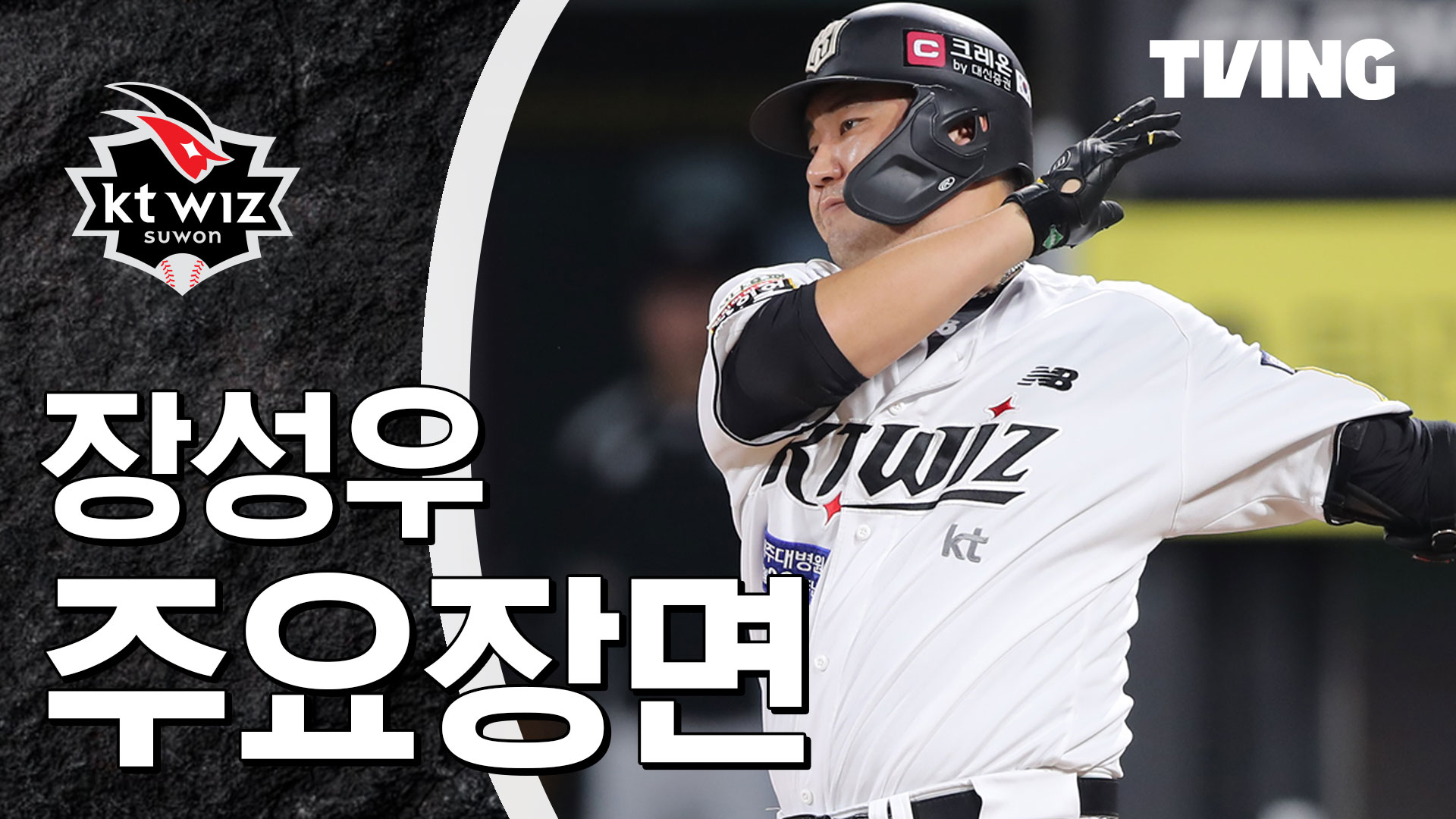 [KT] 2024/9/27 장성우 주요장면 | TVING