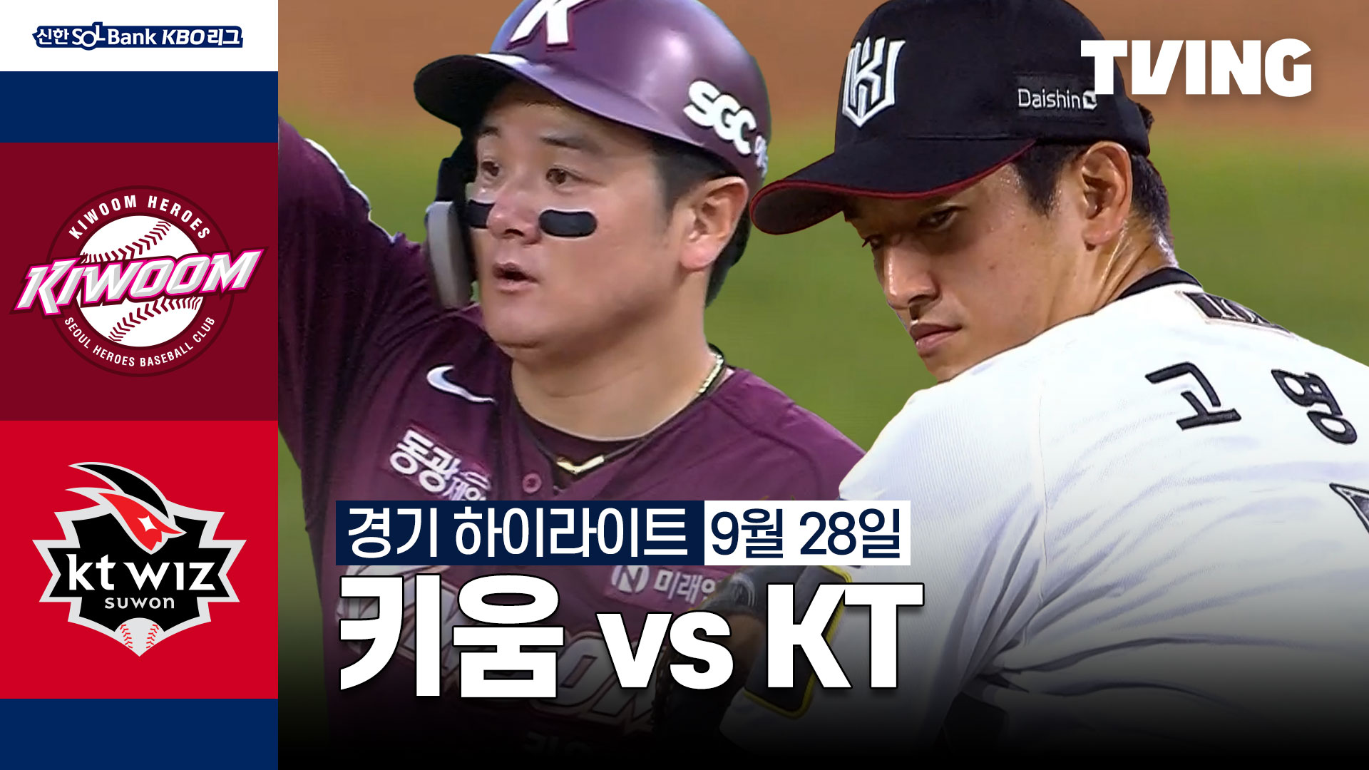 [키움 vs KT] 2024/9/28 하이라이트 | TVING