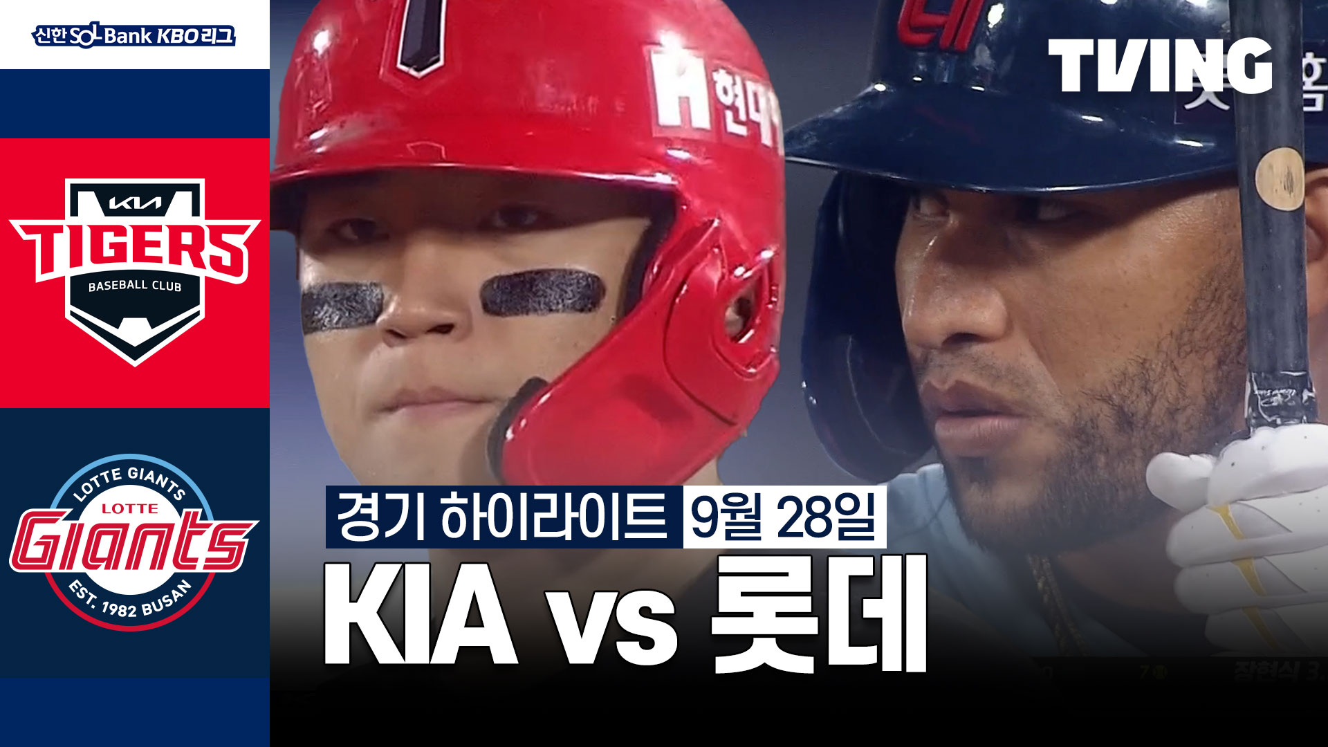 [KIA vs 롯데] 2024/9/28 하이라이트 | TVING