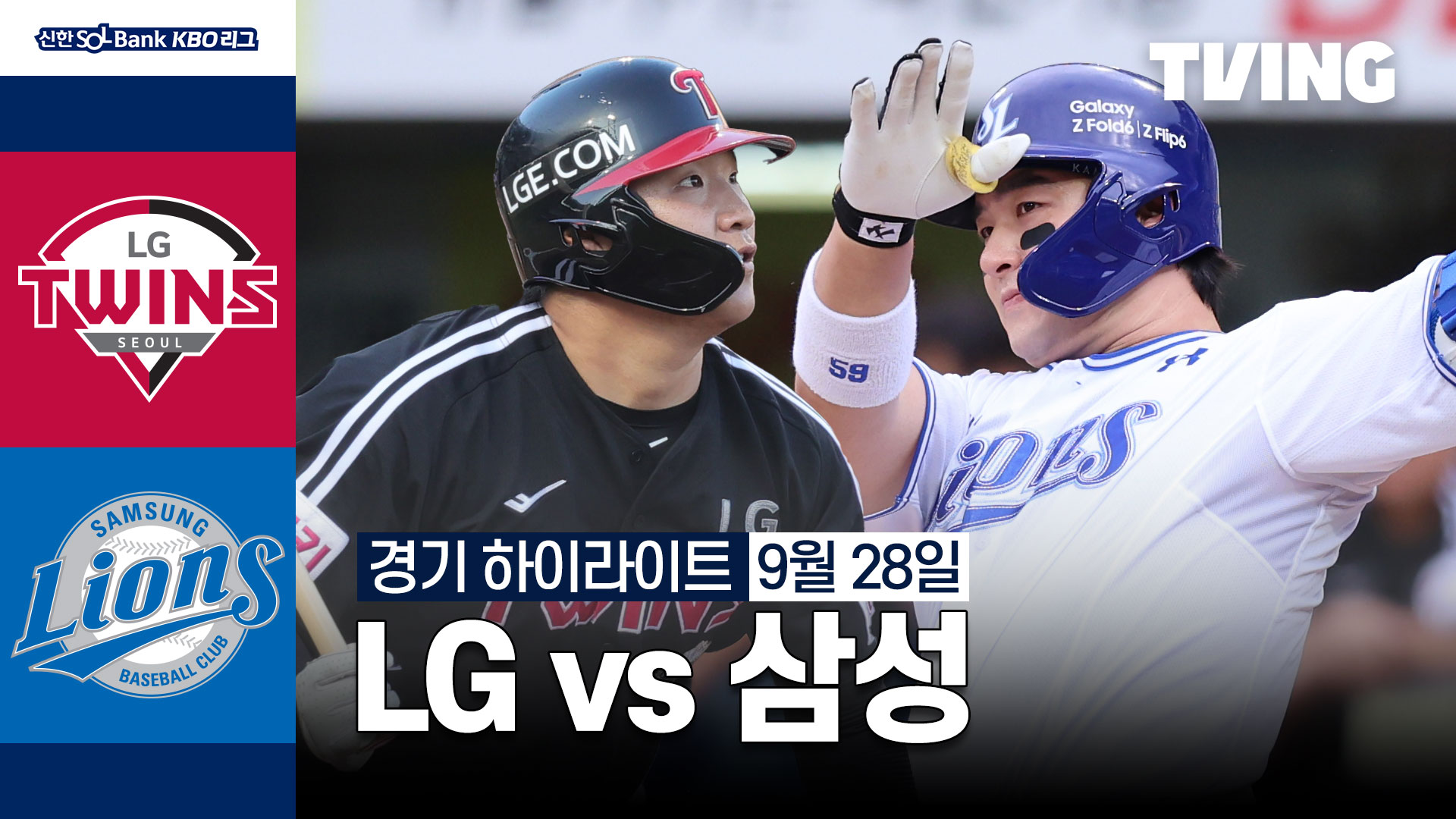[LG vs 삼성] 2024/9/28 하이라이트 | TVING