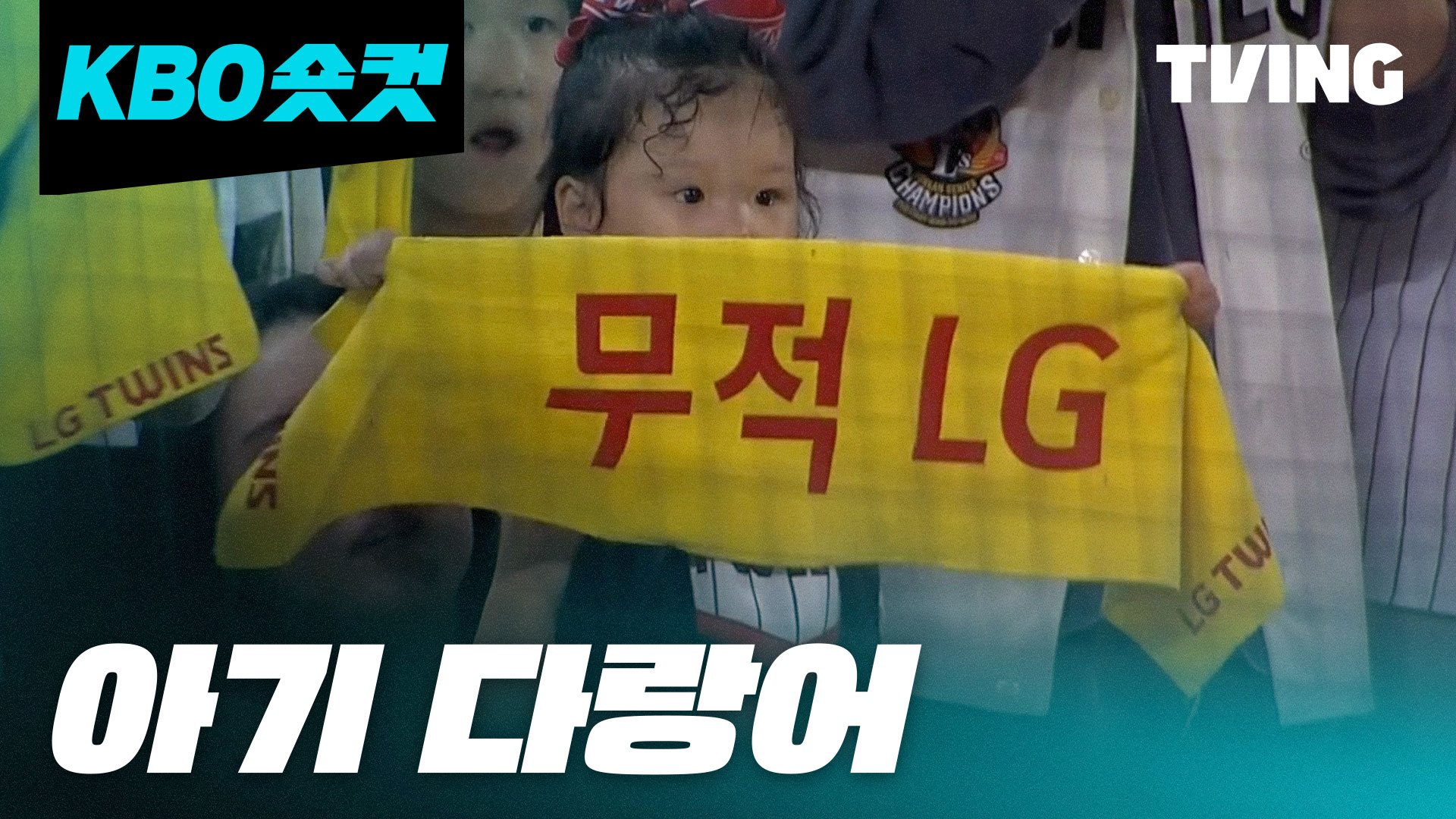 LG 어린이 팬 | TVING