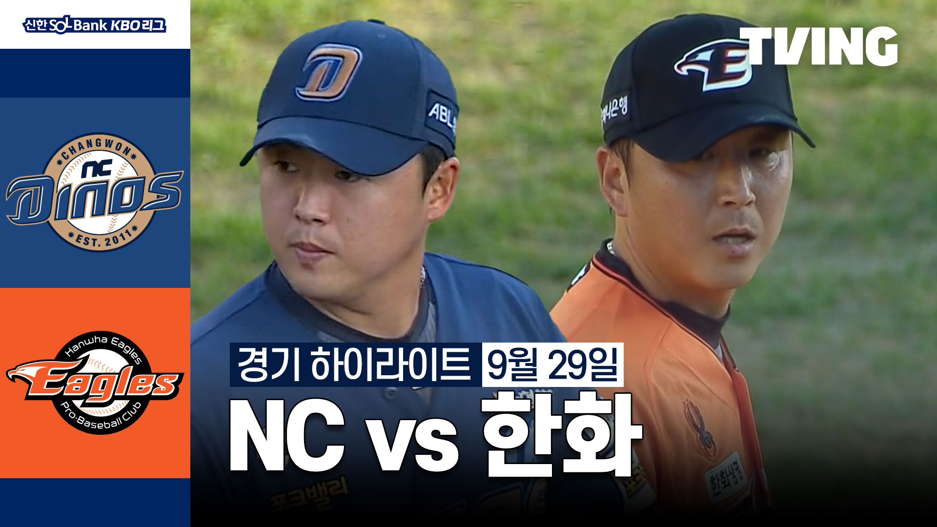 [NC vs 한화] 2024/9/29 하이라이트 | TVING
