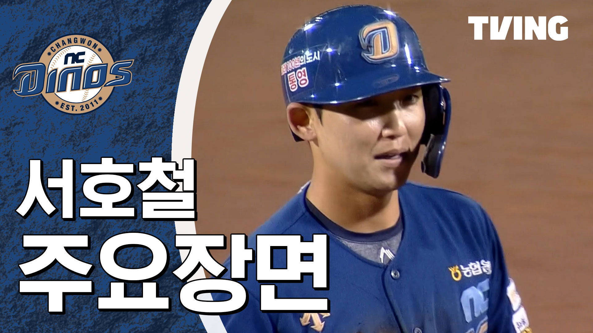 [NC] 2024/9/29 서호철 주요장면 | TVING