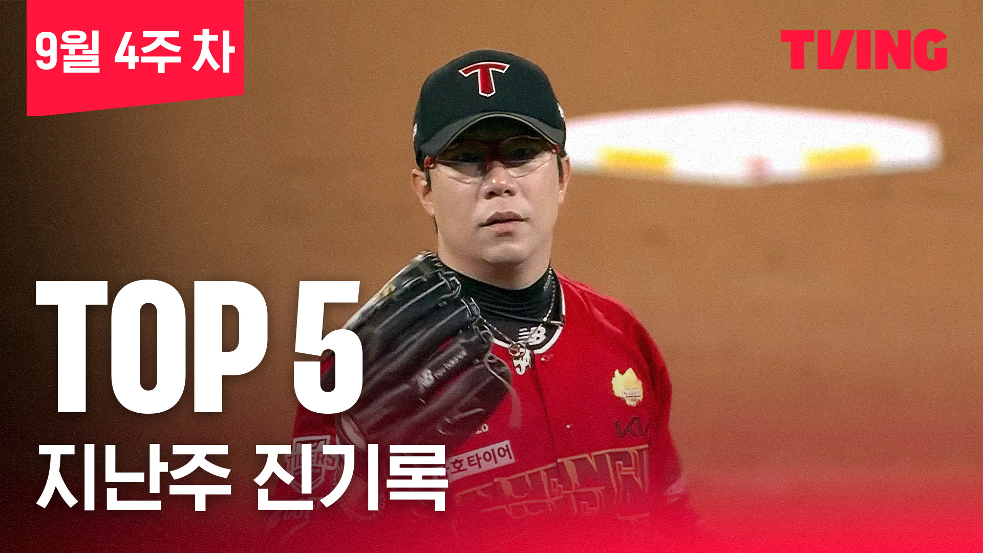 [9월 4주] 지난주 진기록 TOP 5 | TVING