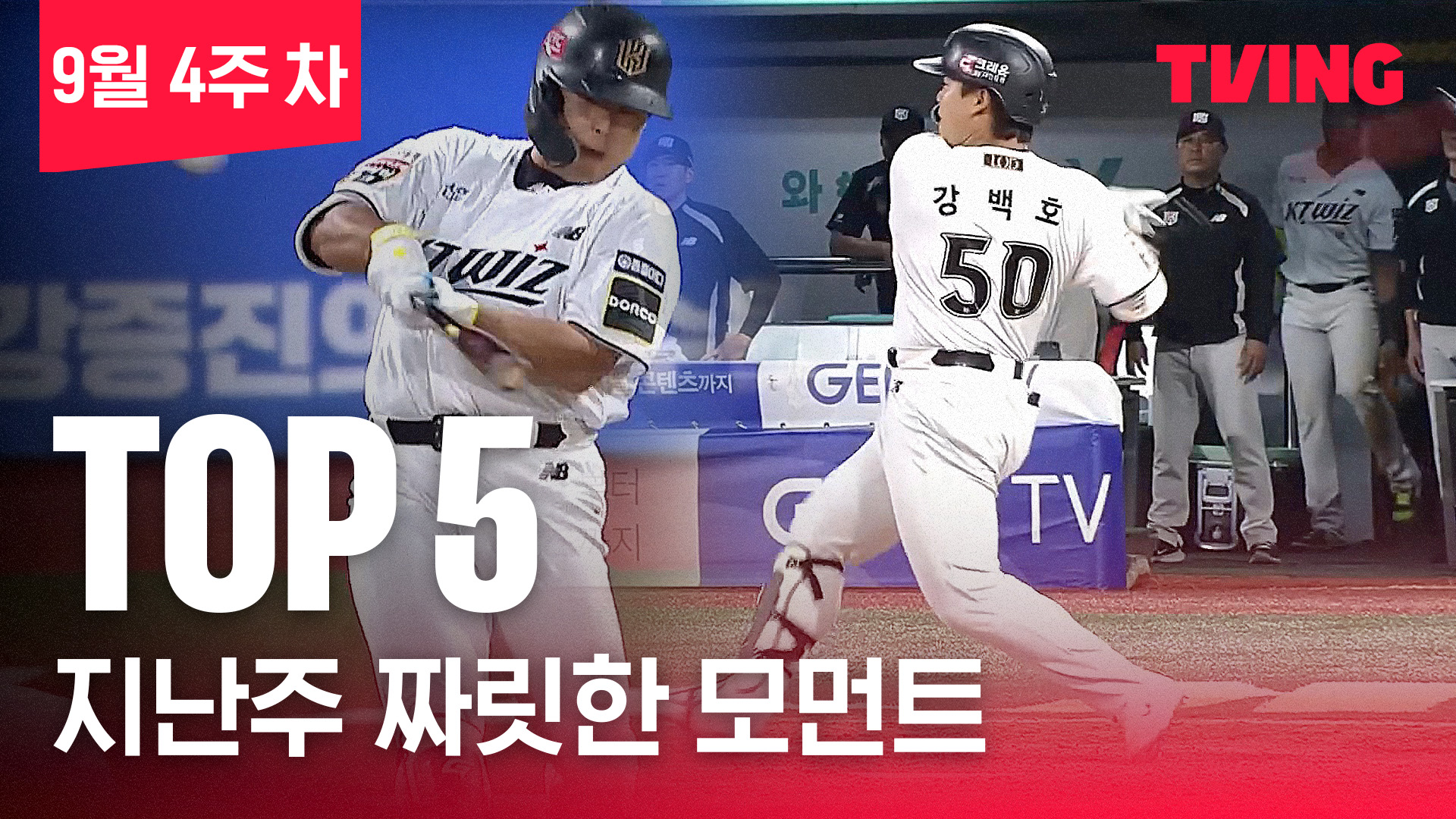 [9월 4주] 지난주 짜릿한 모먼트 TOP 5 | TVING