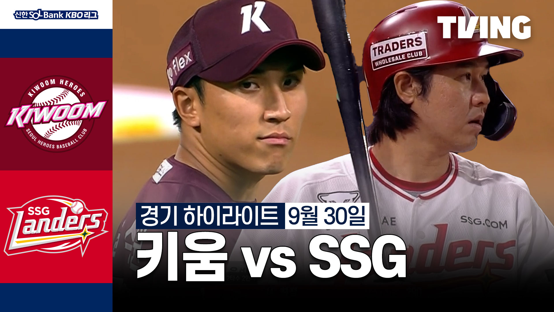[키움 vs SSG] 2024/9/30 하이라이트 | TVING