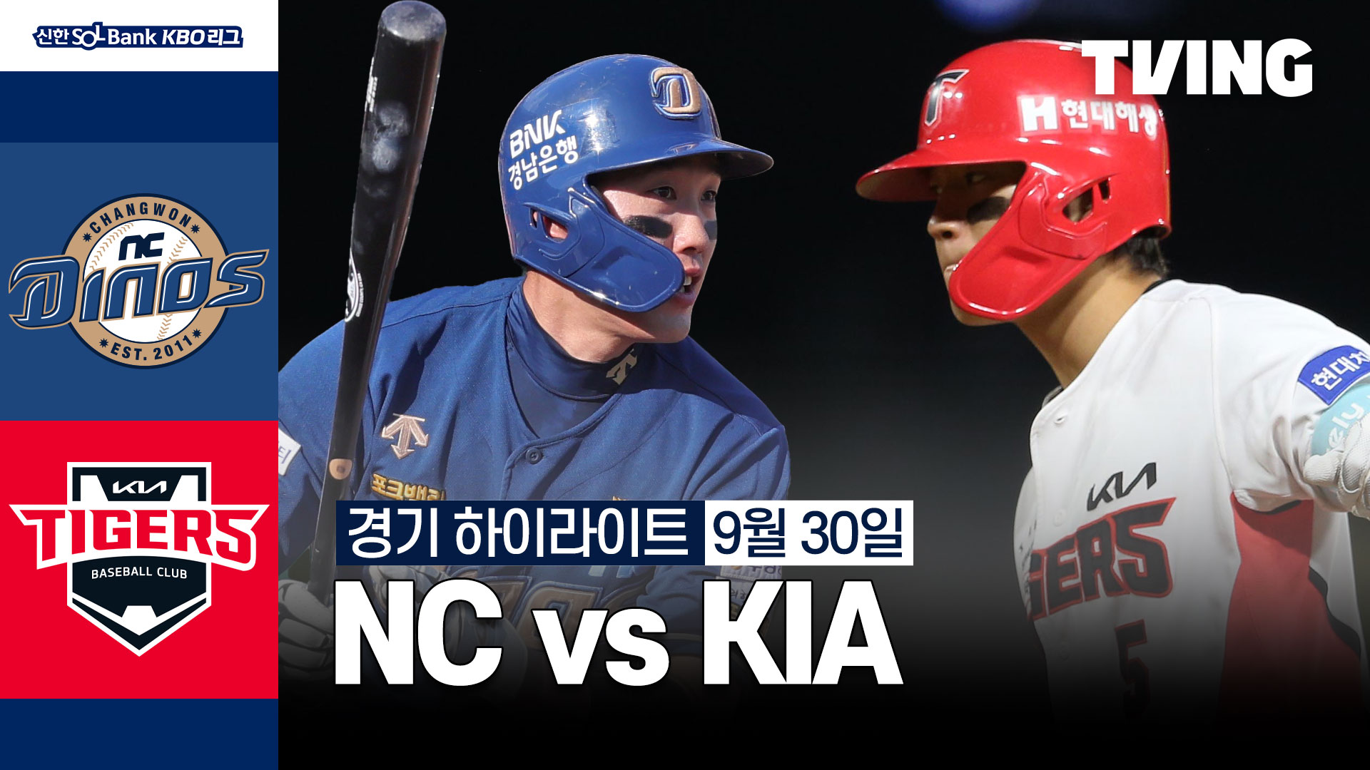 [NC vs KIA] 2024/9/30 하이라이트 | TVING