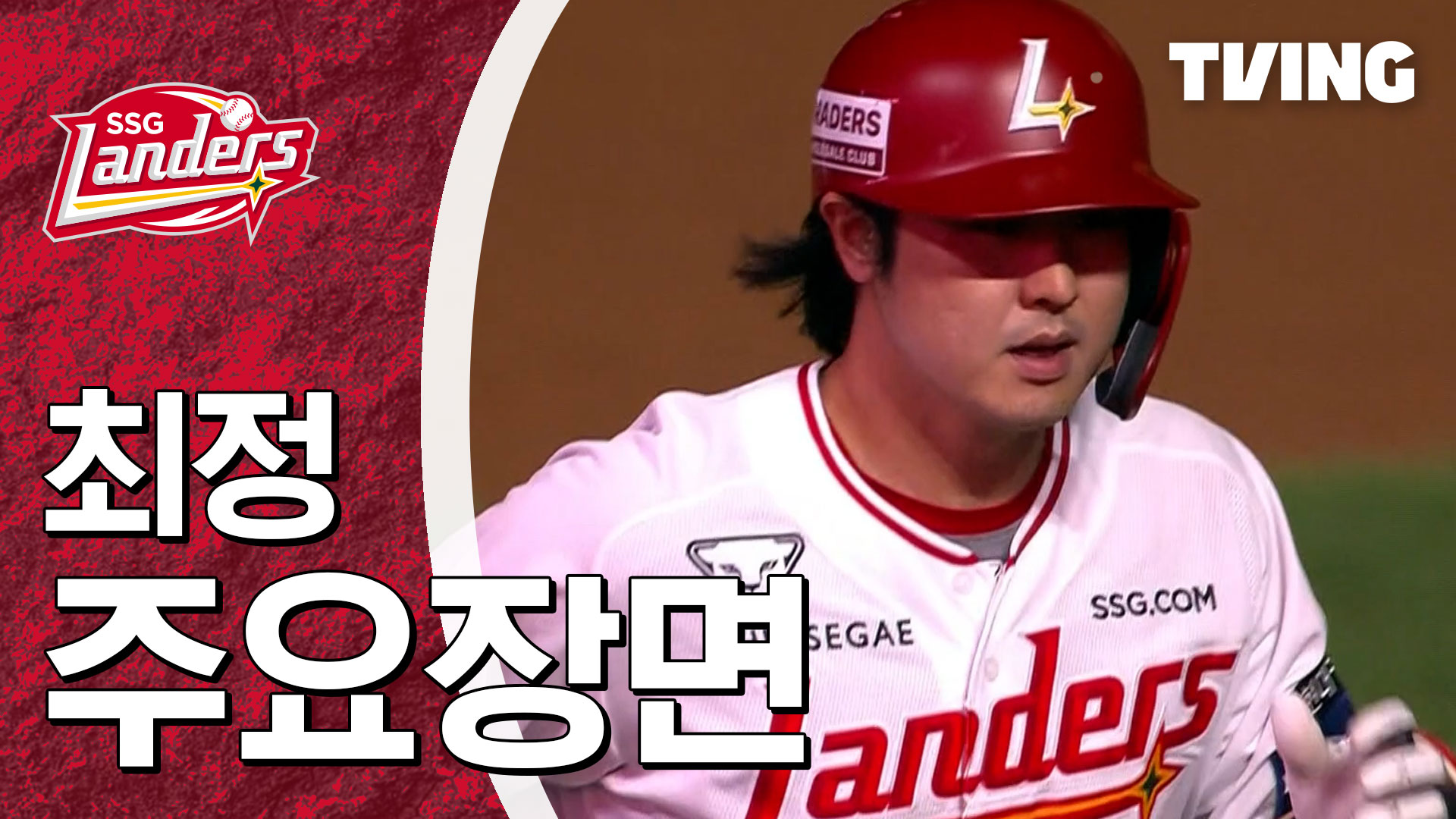 [SSG] 2024/9/30 최정 주요장면 | TVING