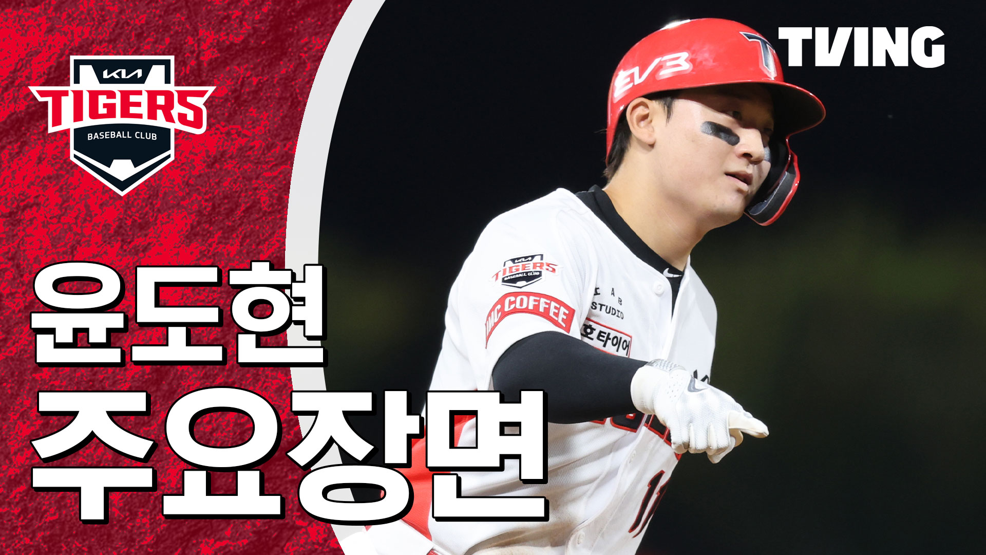 [KIA] 2024/9/30 윤도현 주요장면 | TVING