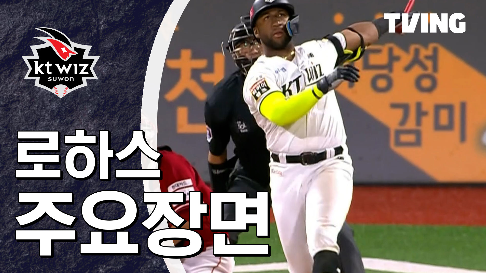 [KT] 2024/10/1 로하스 주요장면 | TVING