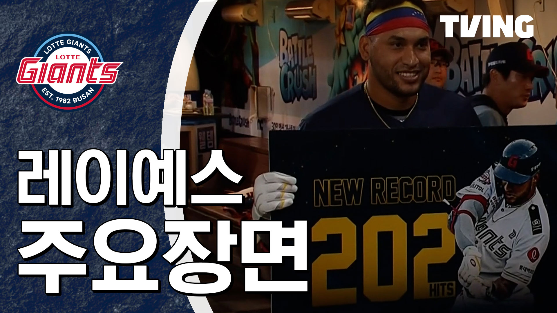 [롯데] 2024/10/1 레이예스 주요장면 | TVING