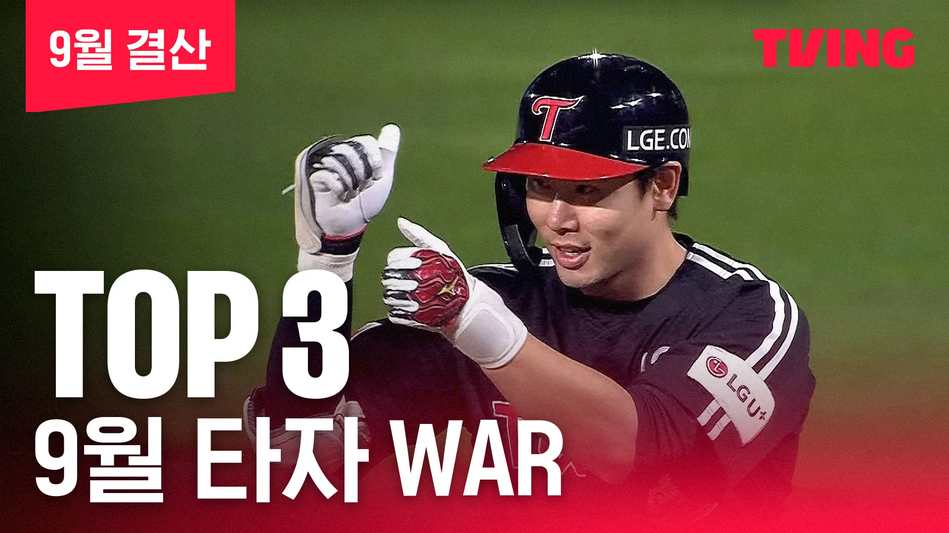 [9월 결산] 9월 타자 WAR TOP 3 | TVING