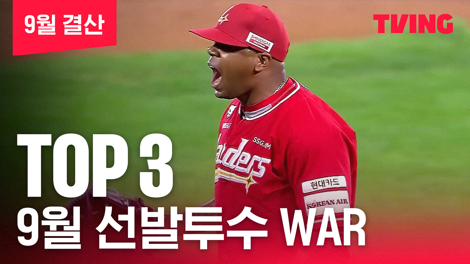 [9월 결산] 9월 선발투수 WAR TOP 3 | TVING